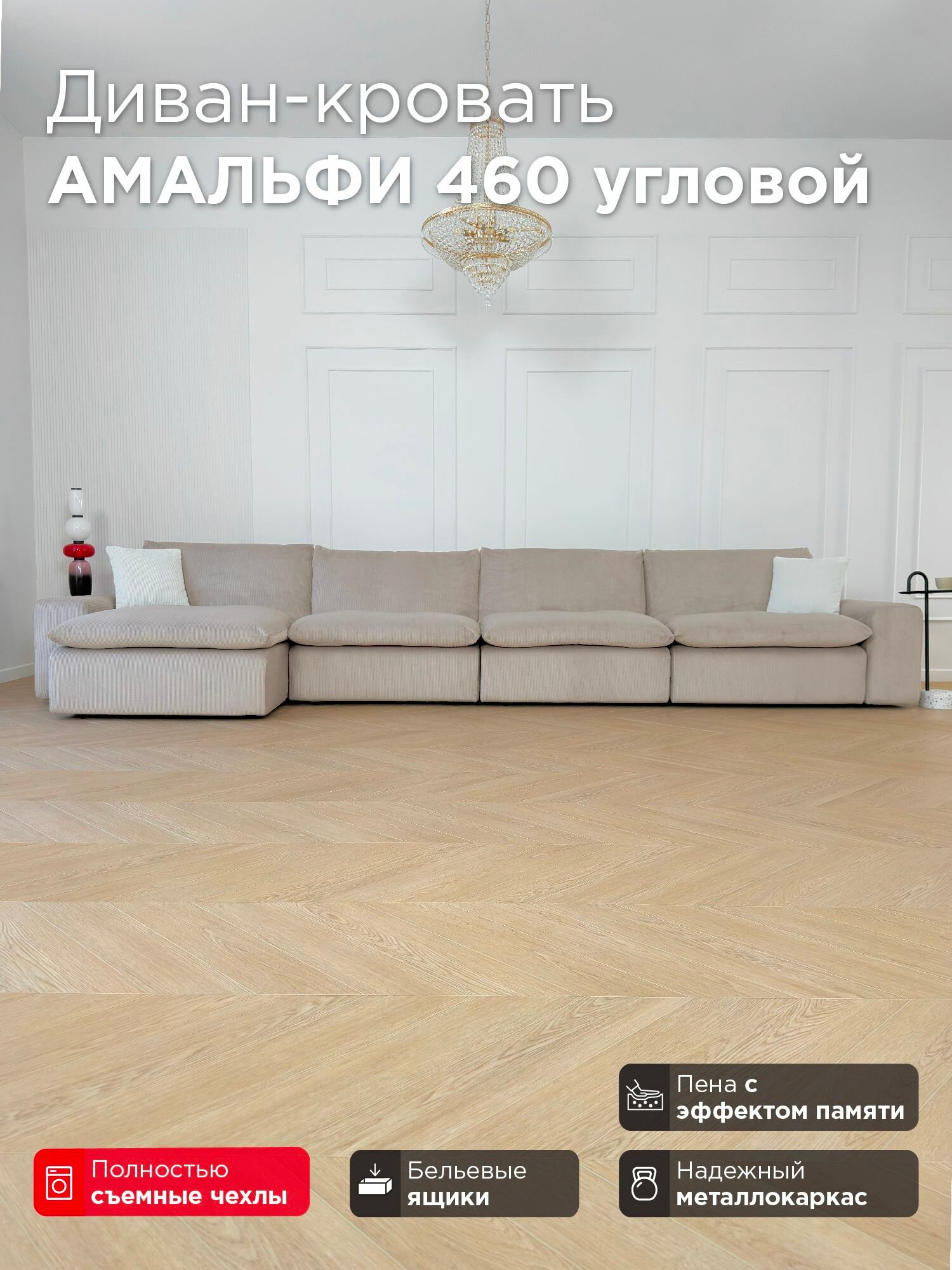 Диван-трансформер Redsofa Амальфи угловой 460 см Noodle 02. Раскладной угловой диван со съемными чехлами Редсофа, для дома и офиса (Мебельный гарнитур бытового назначения)