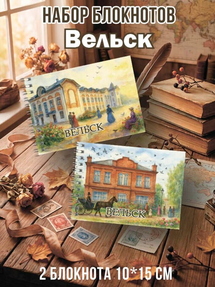 Набор блокнотов 2 шт 10х15 см Вельск