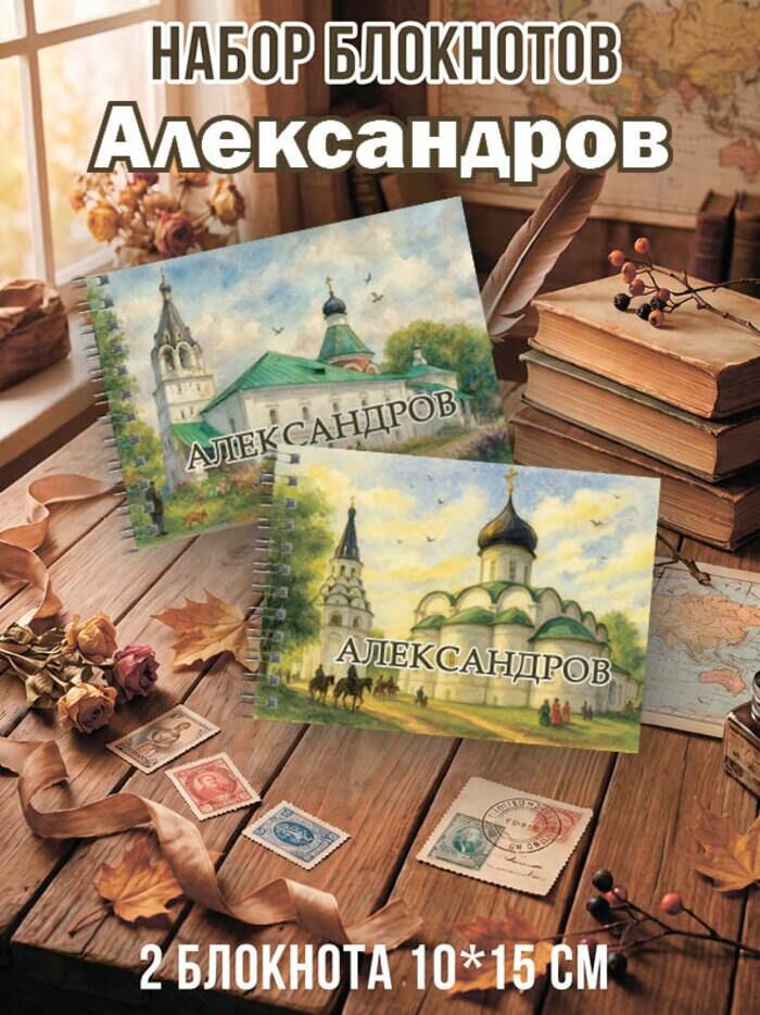 Набор блокнотов 2 шт 10х15 см Александров