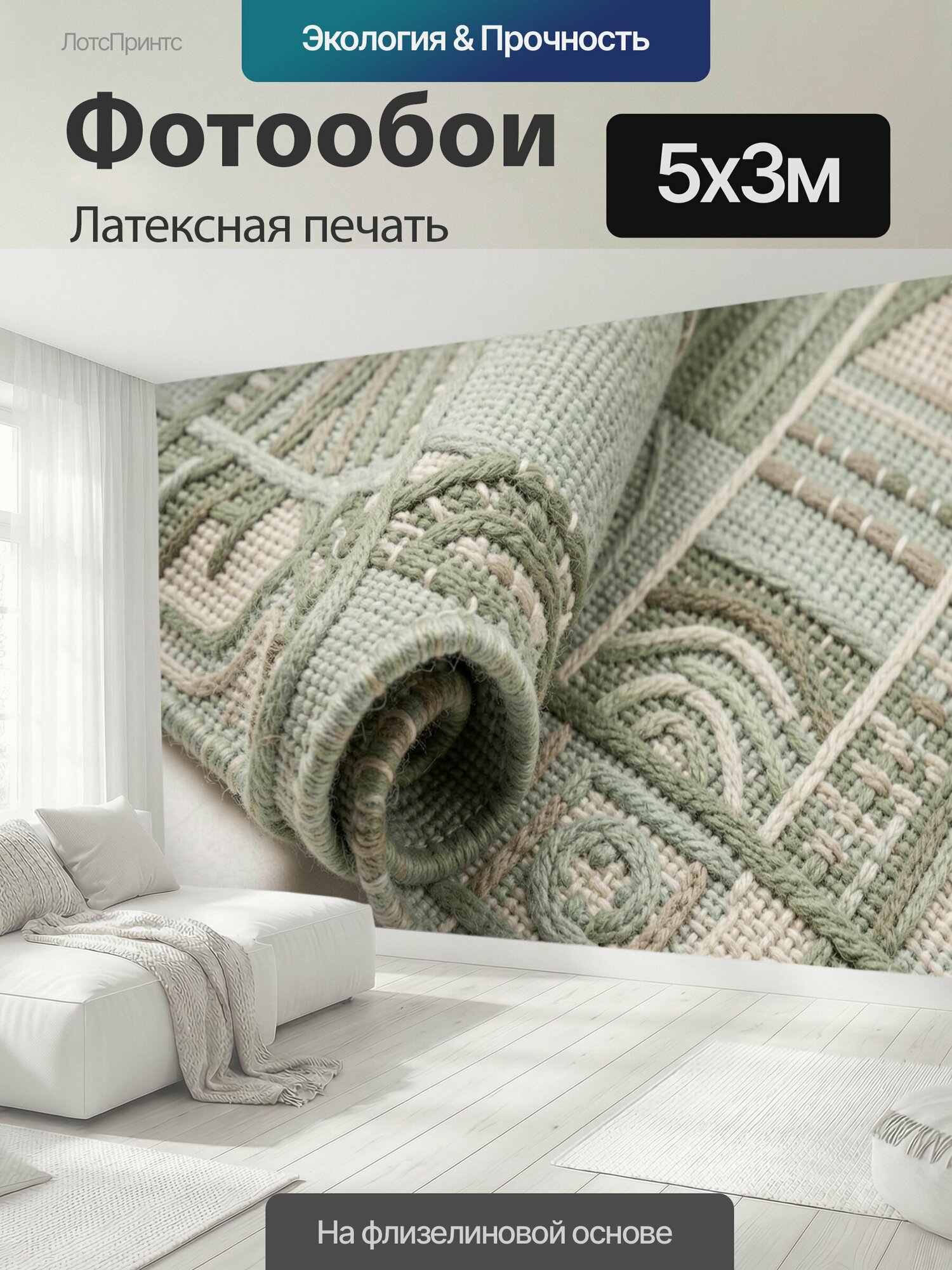Фотообои моющиеся ударопрочные "Свернутый ковер с геометрическим узором. Фактурное текстильное полотно в пастельных оливковых и бежевых тонах, с." 500x300 см. латексная печать