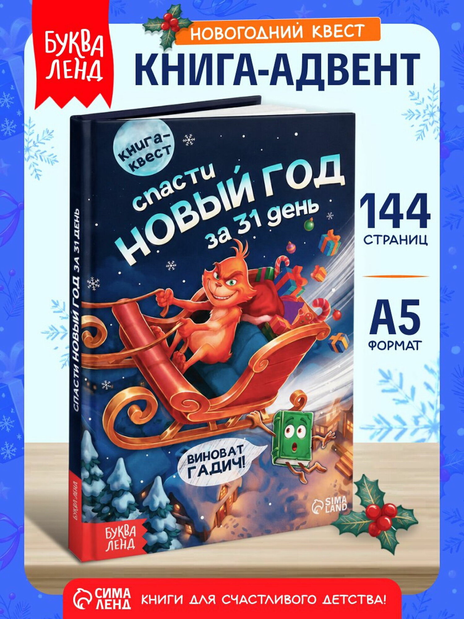 Книга-квест "Спасти Новый год за 31 день", 144 стр, возраст: от 6 лет