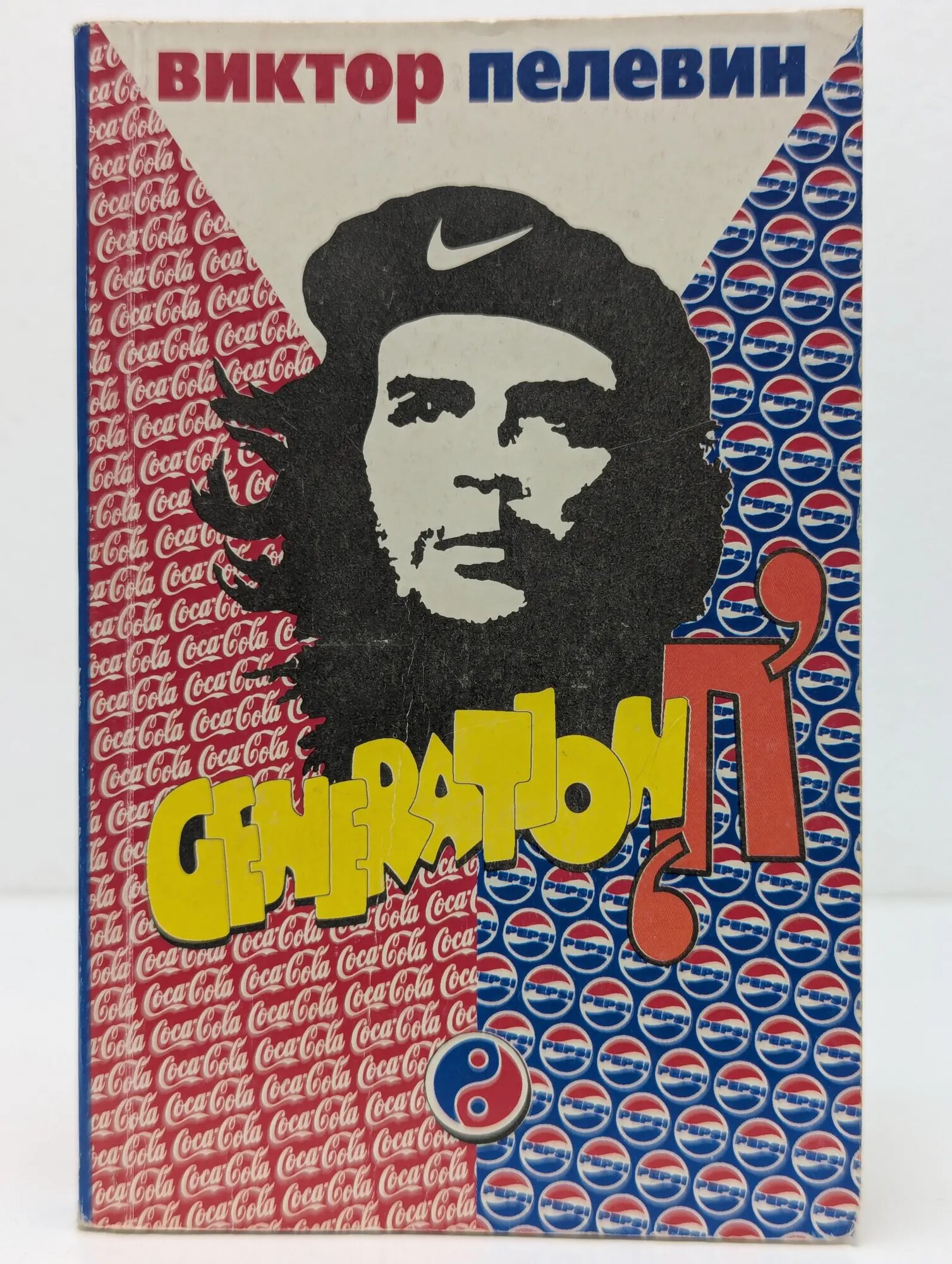 Generation П Пелевин Виктор Олегович 2000