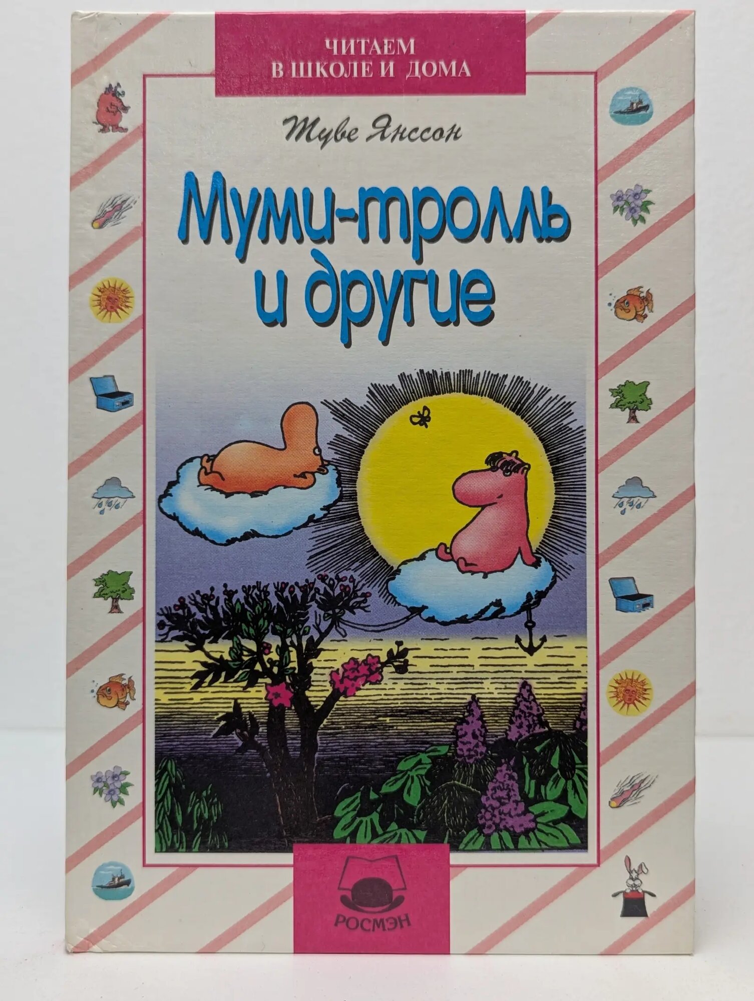 Муми-тролль и другие Янссон Туве Марика 1999