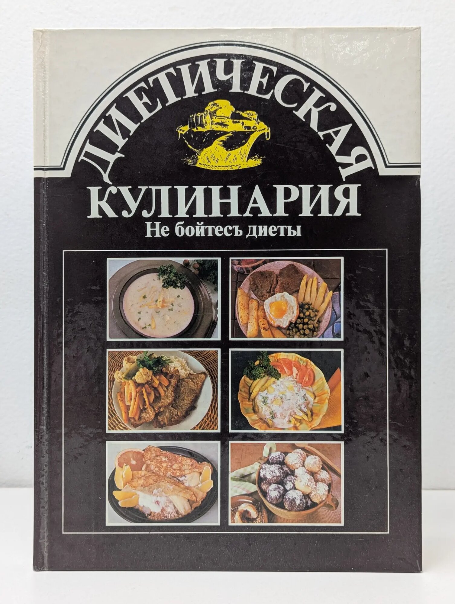 Диетическая кулинария. Не бойтесь диеты Сечанки Имрих, Хоравтова Анна 1989
