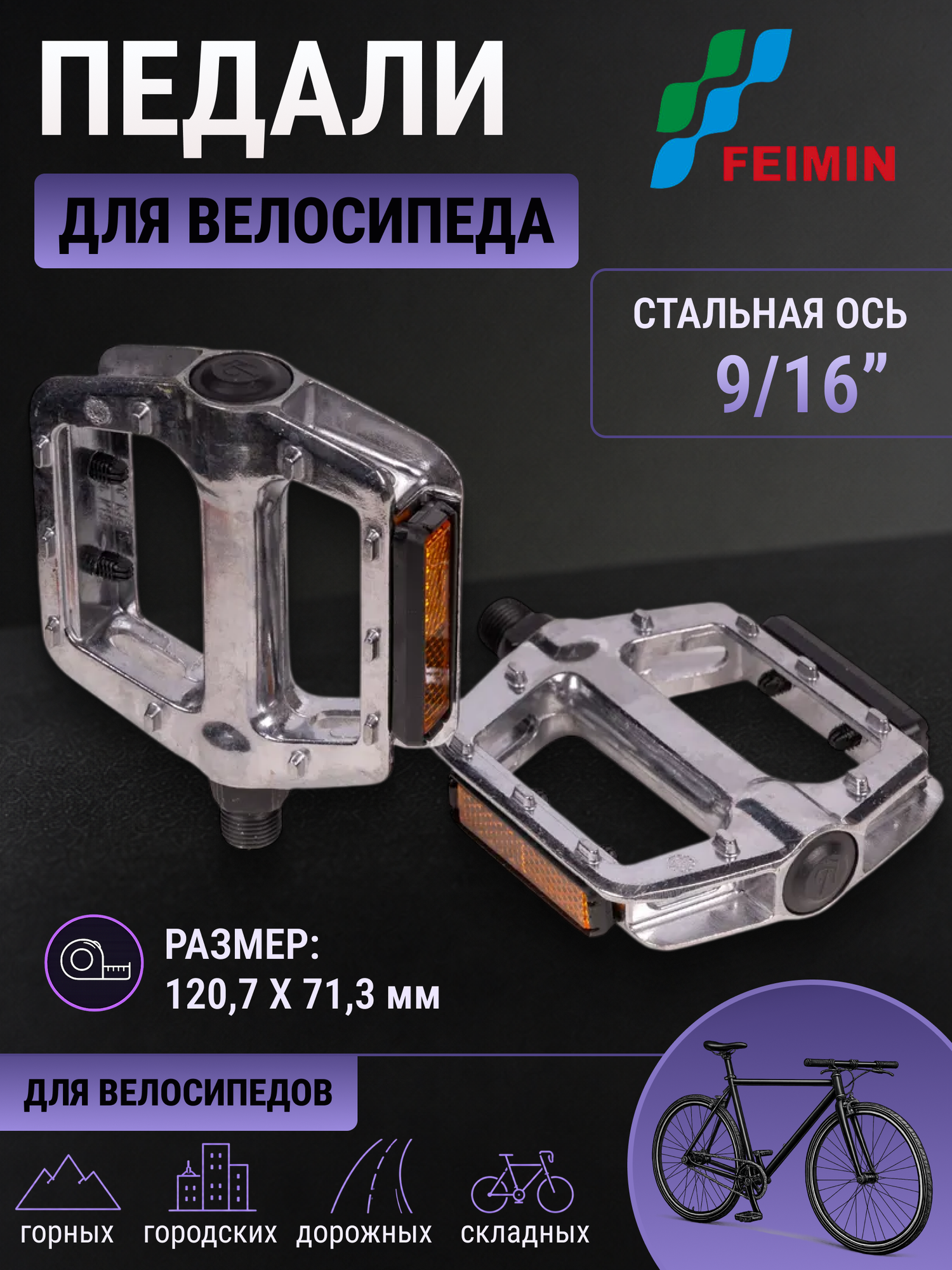 Педали велосипедные FEIMIN FP-901 сталь-пластик 9-16" чернo-серебристые