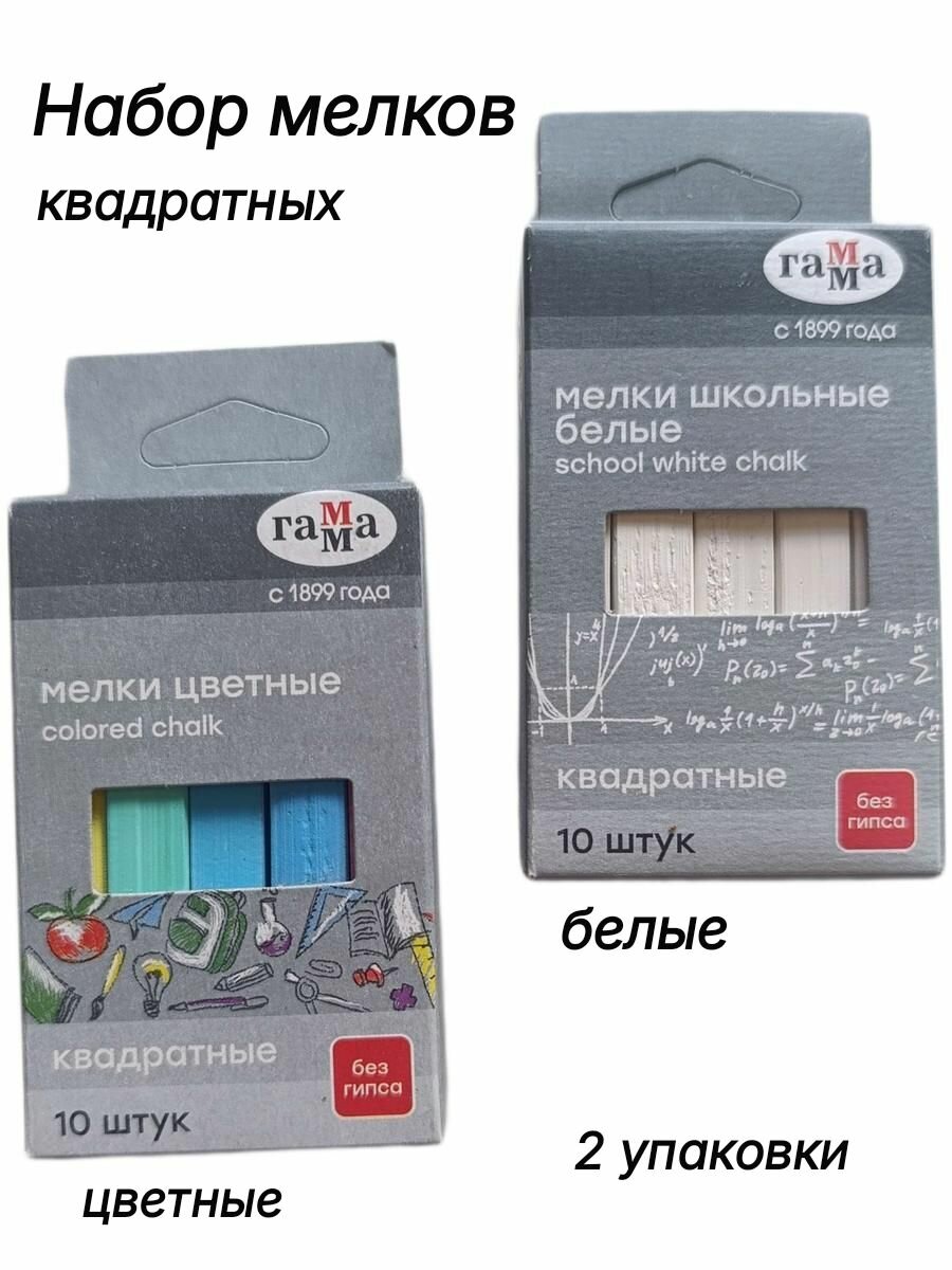 Набор мелки школьные Гамма белые и цветные, 10шт,2 упаковки, квадратные, картонная коробка