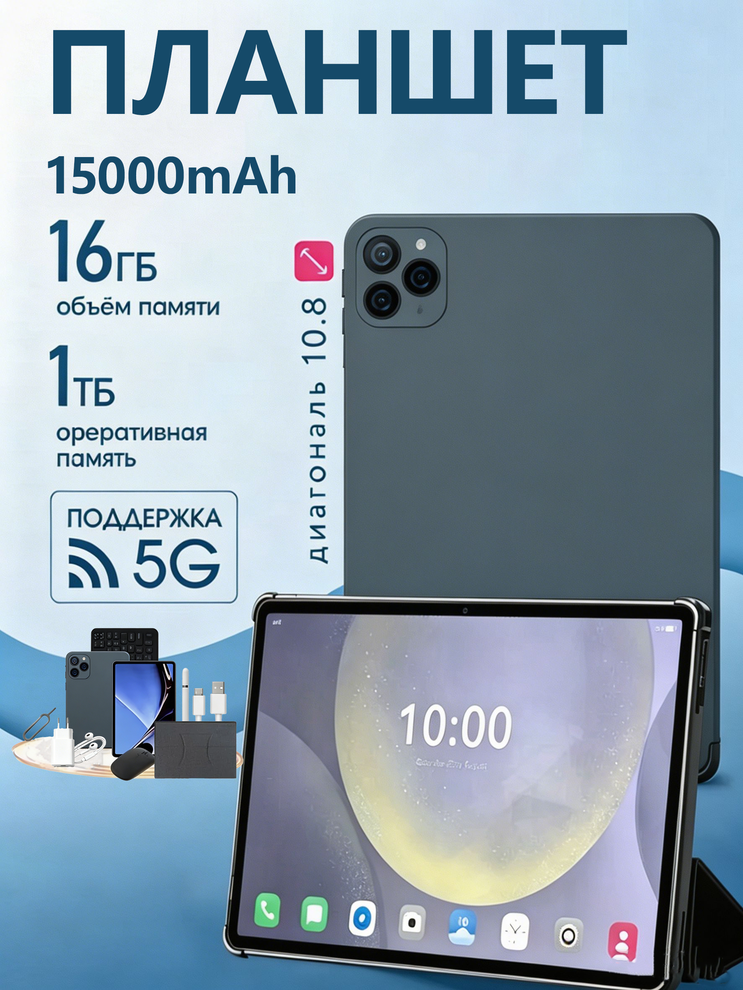 Планшет 16ГБ+1ТБ, 10.8" 2.5K, Android 16, 5G, 15000мАч, 8-ядерный, Камеры 32+64 МП, Полный комплект