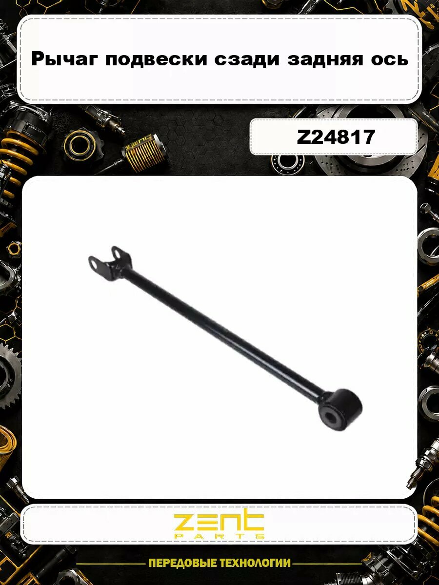 Рычаг подвески ZENTPARTS Z24817 сзади задняя ось
