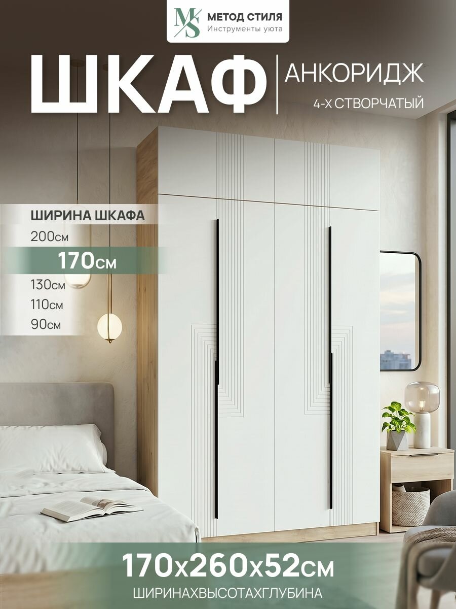 Шкаф распашной 4-х створчатый Анкоридж с антресолью 1,7 Белый софт тач/Дуб крафт золотой