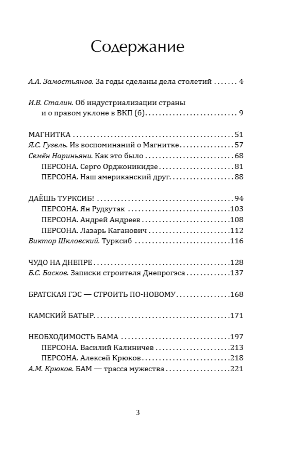Великие стройки СССР (Великая страна)(Э) _Замостьянов А. А. [Книга / Издательство «родина»] — фото 1