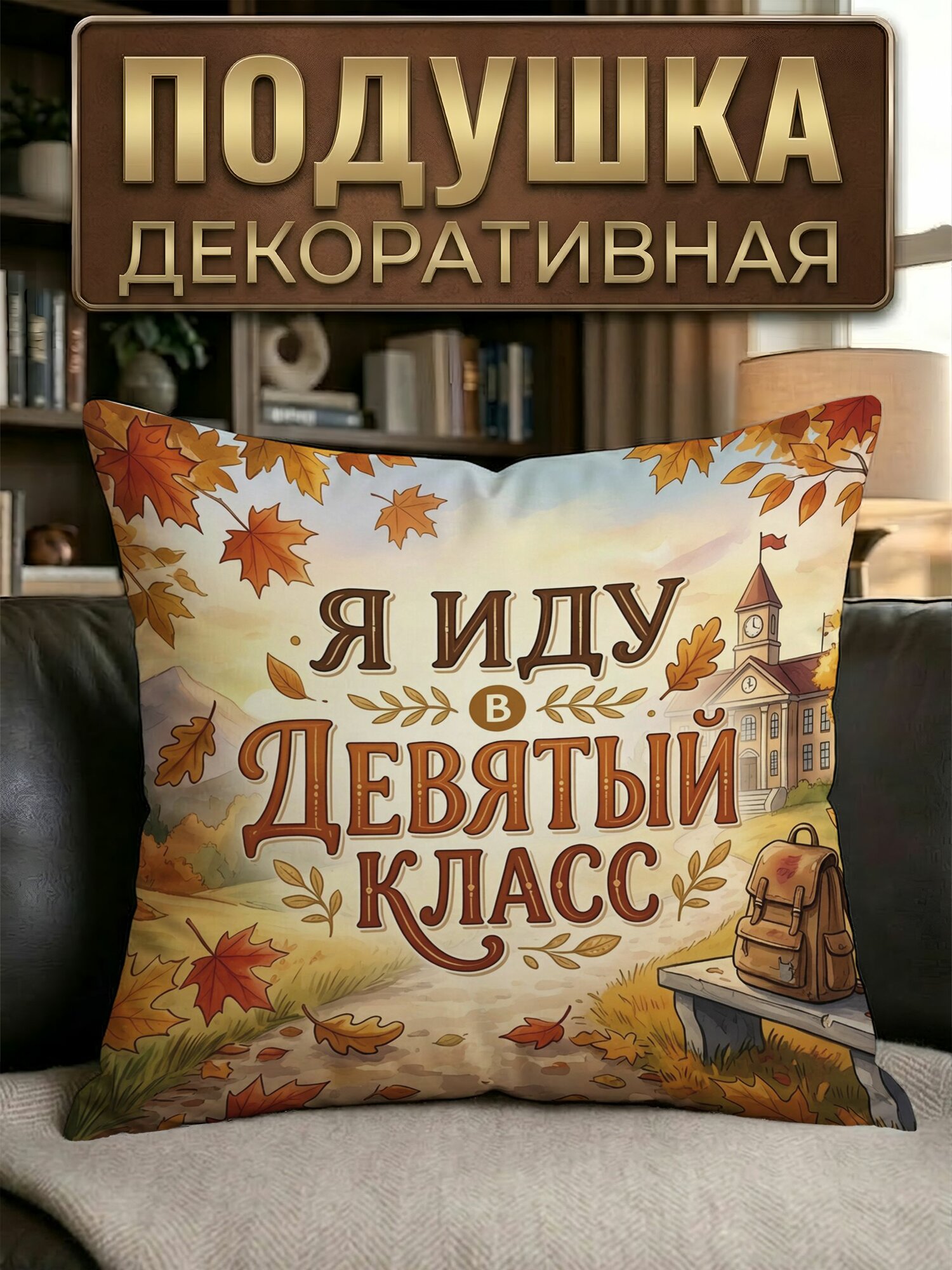 Подушка декоративная я иду в девятый класс