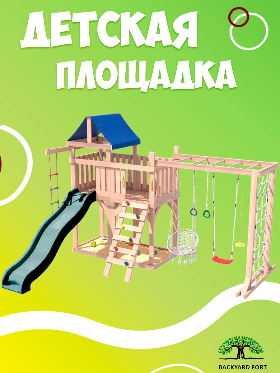 Детская площадка Backyard fort, неокрашенная с балконом, модулем сетка-рукоход и качелями