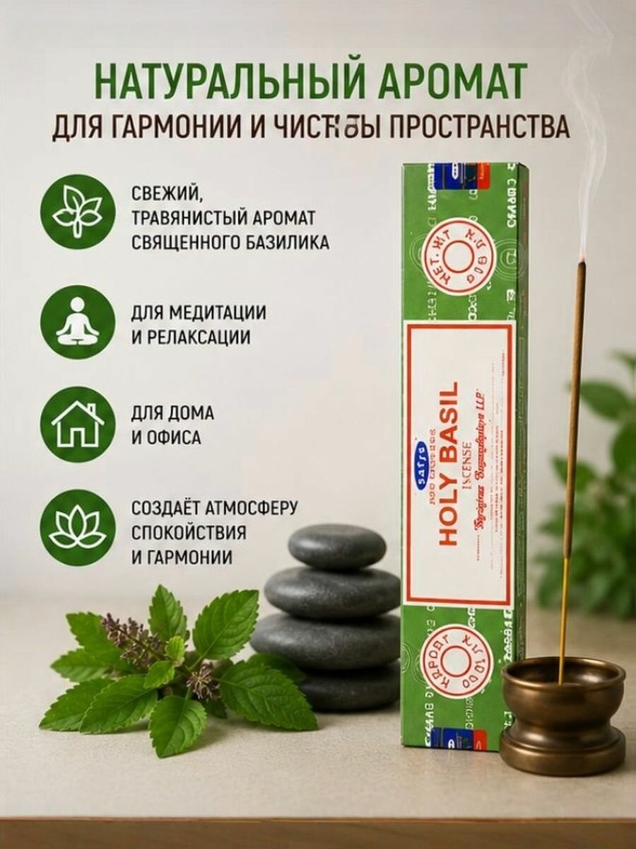Благовония Satya Holy Basil 12 палочек, 1 упаковка, индийские ароматические палочки Тулси для дома, медитации, йоги и ароматерапии