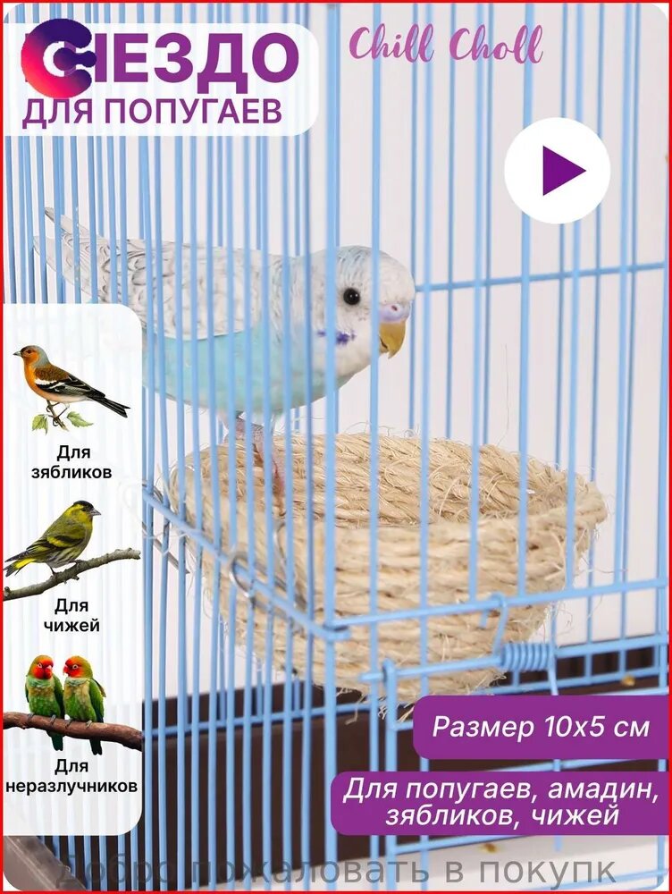 Гнездо D 10х5 см CHILL CHOLL сизаль для попугаев