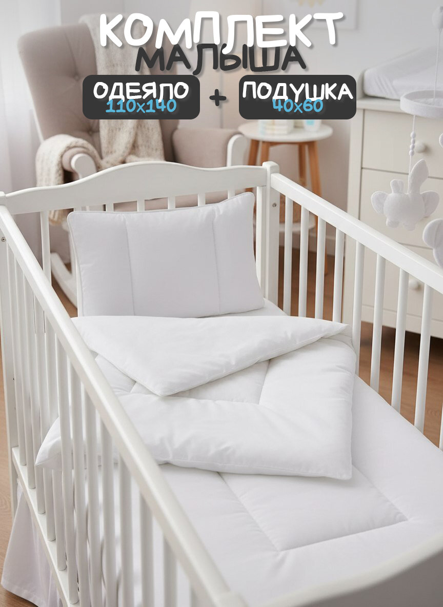 Комплект одеяло 110х140 см, и подушка 40х60 см, для новорожденных малышей, стеганое, всесезонное, гипоаллергенное, с чехлом из 100% хлопка.