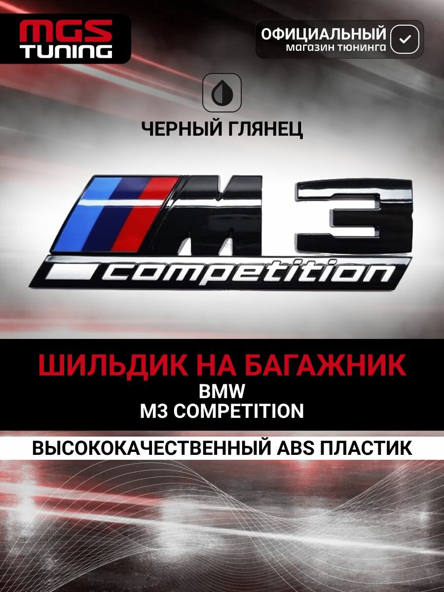 Шильдик MGS-Tuning "M3 Competition", ПВХ, для BMW, чёрный, глянцевый, самоклеящийся