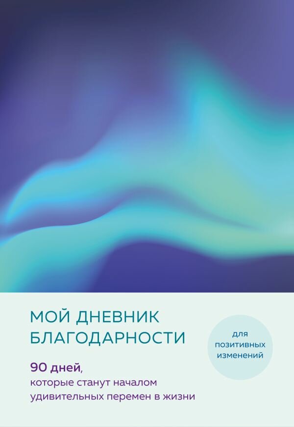 Книга Бомбора Мой дневник благодарности, 90 дней которые станут началом удивительных перемен