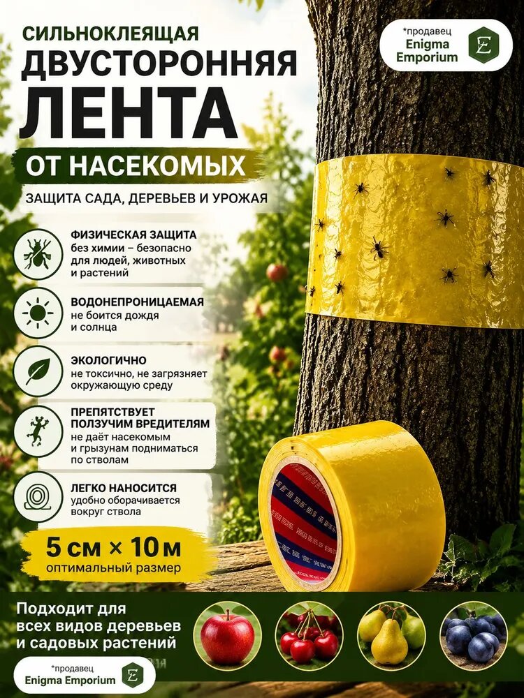 Ловчий пояс для плодовых деревьев: защита от плодожорки и гусениц; липкая ловушка 10 м от муравьев и личинок вредителей.