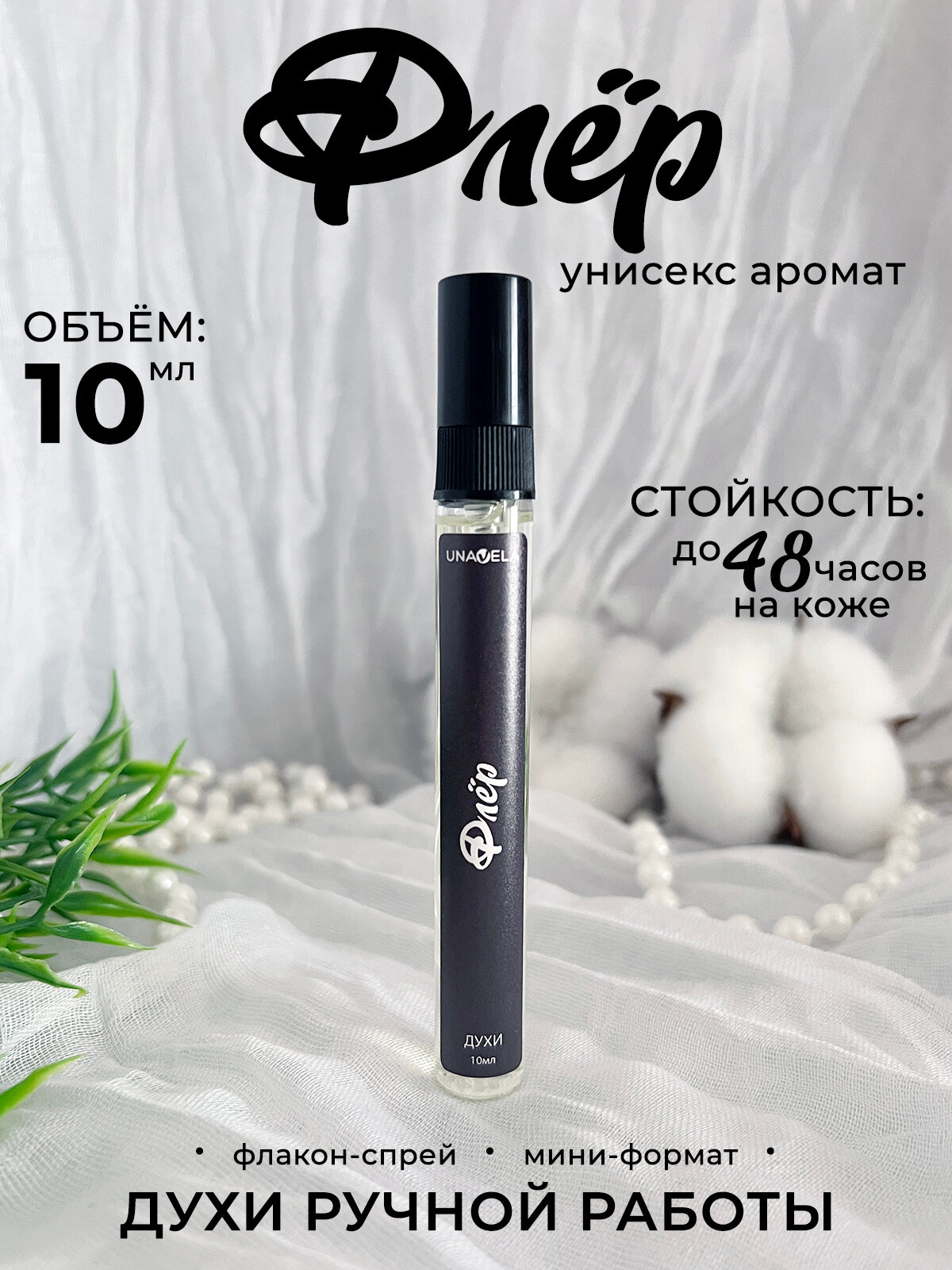 Духи Unavela "Флёр" 10мл, унисекс аромат, флакон-спрей