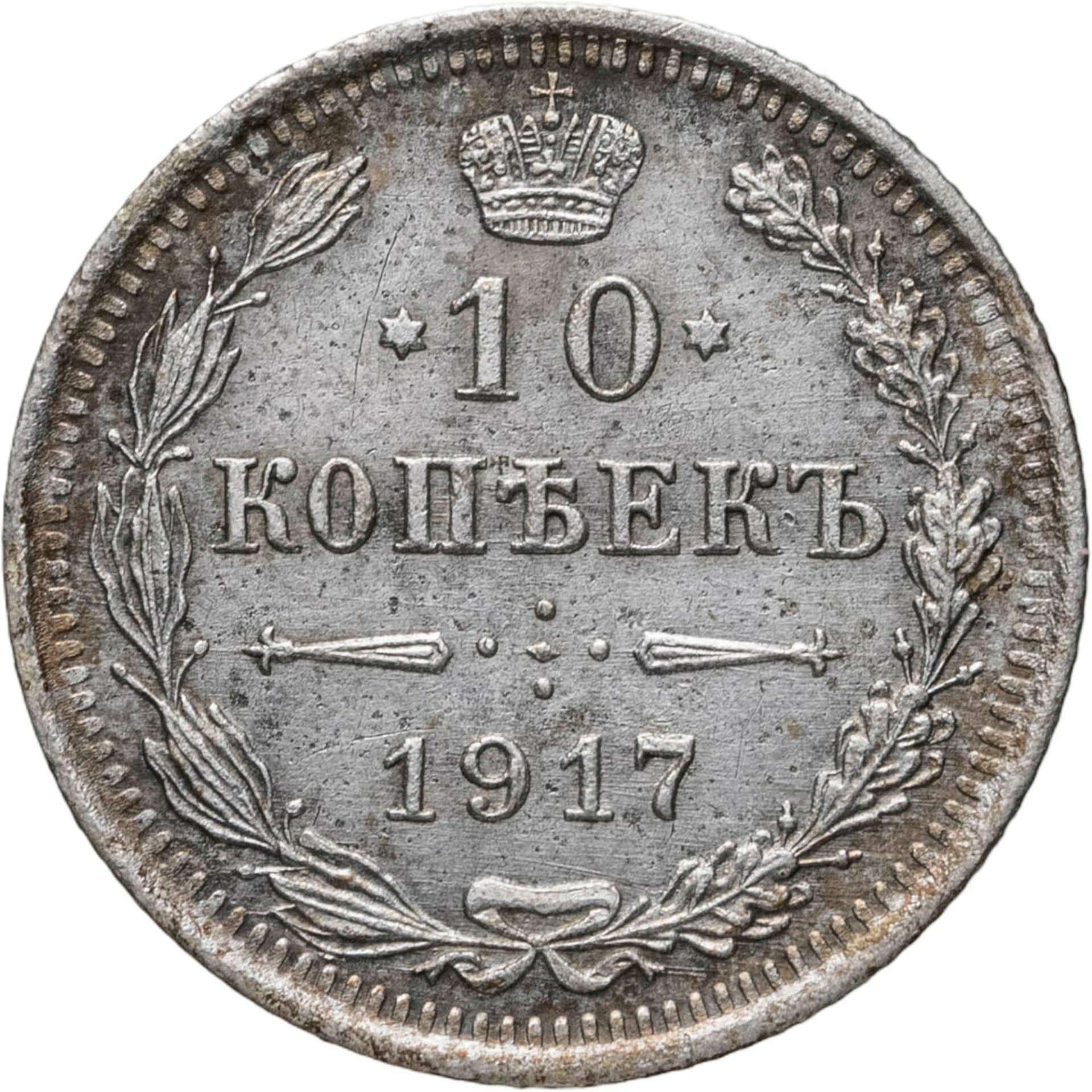 10 копеек 1917 ВС, Серебро 500, в сохранности XF
