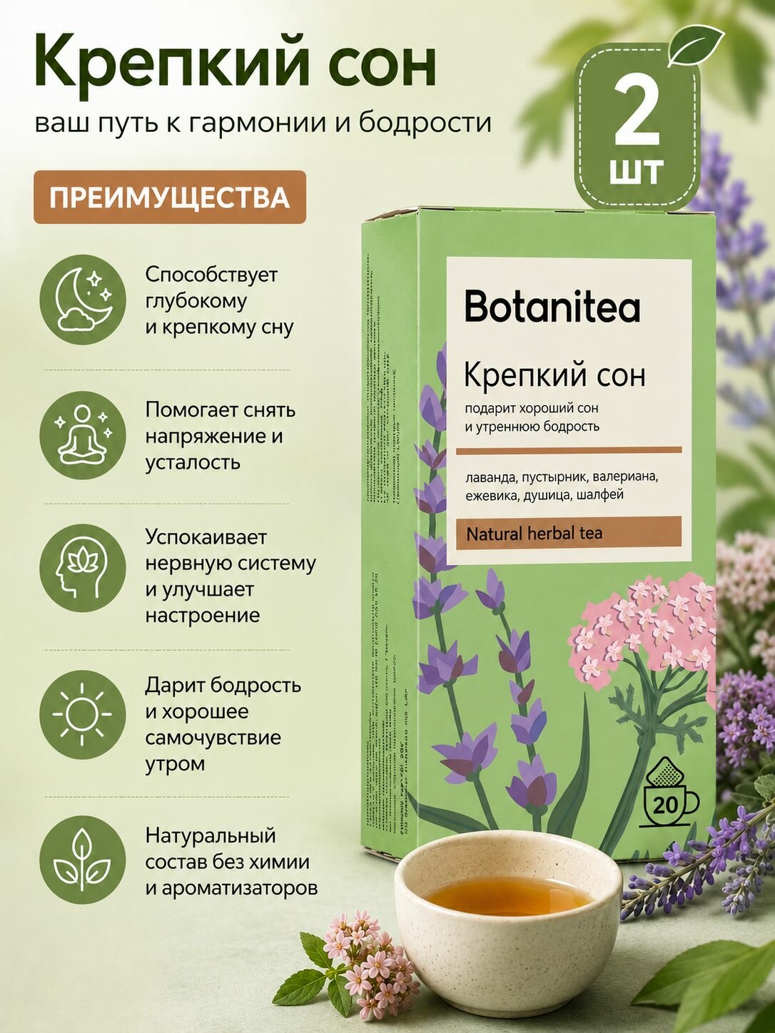 Чай Травяной Крепкий сон , Botanitea, 40 фильтров-пакетов по 1,8гр.(2шт)
