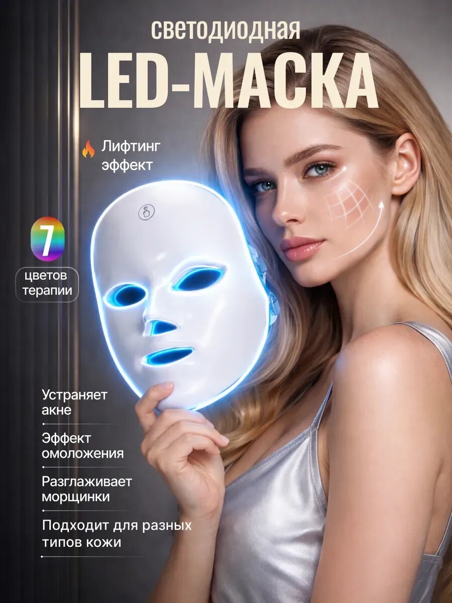 LED маска для лица светодиодная для фототерапии