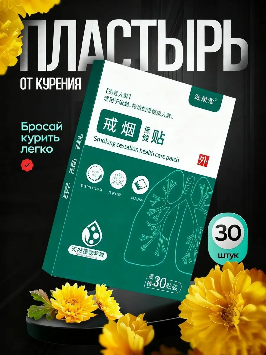 Пластырь от курения 30 шт