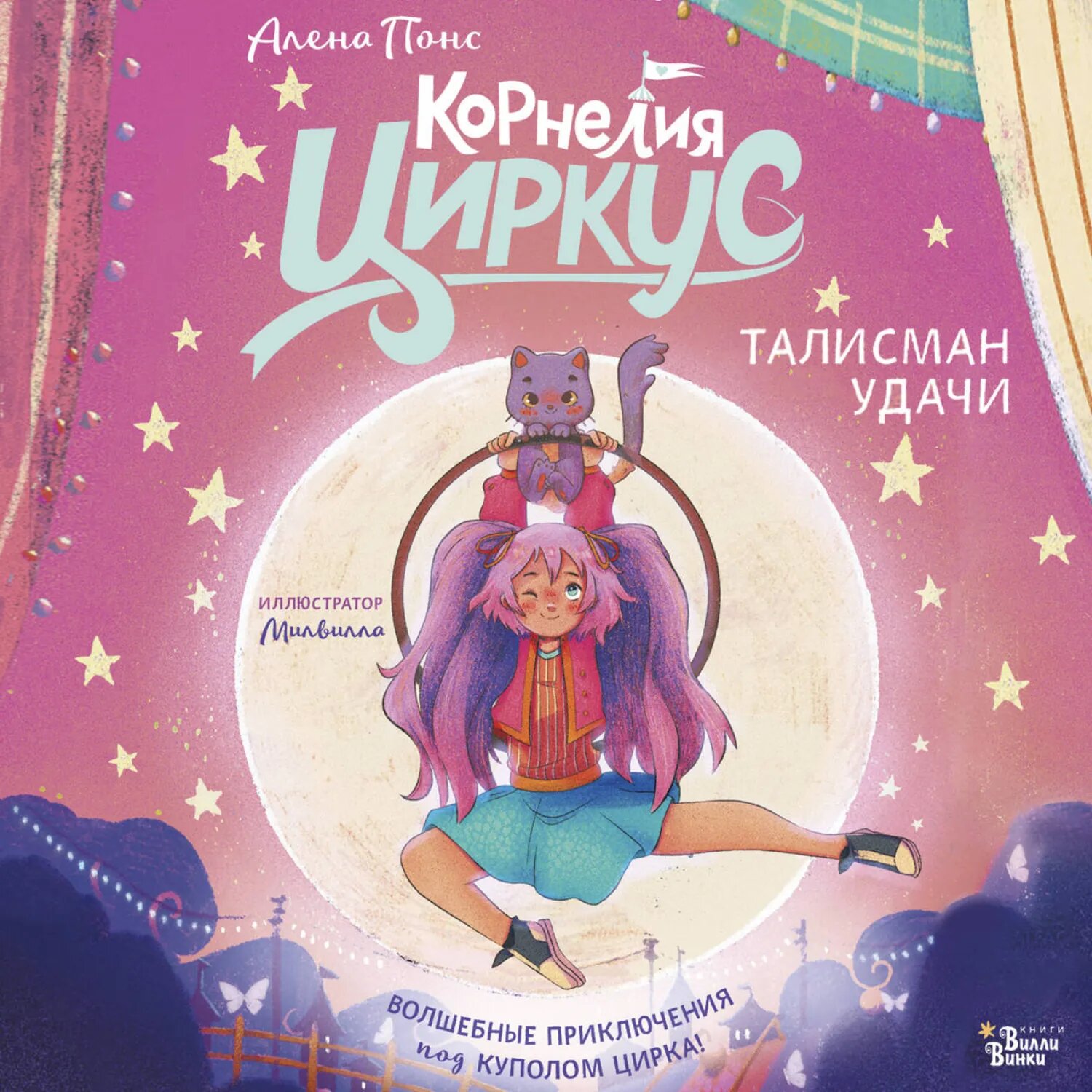 Корнелия Циркус. Талисман удачи [Аудиокнига]