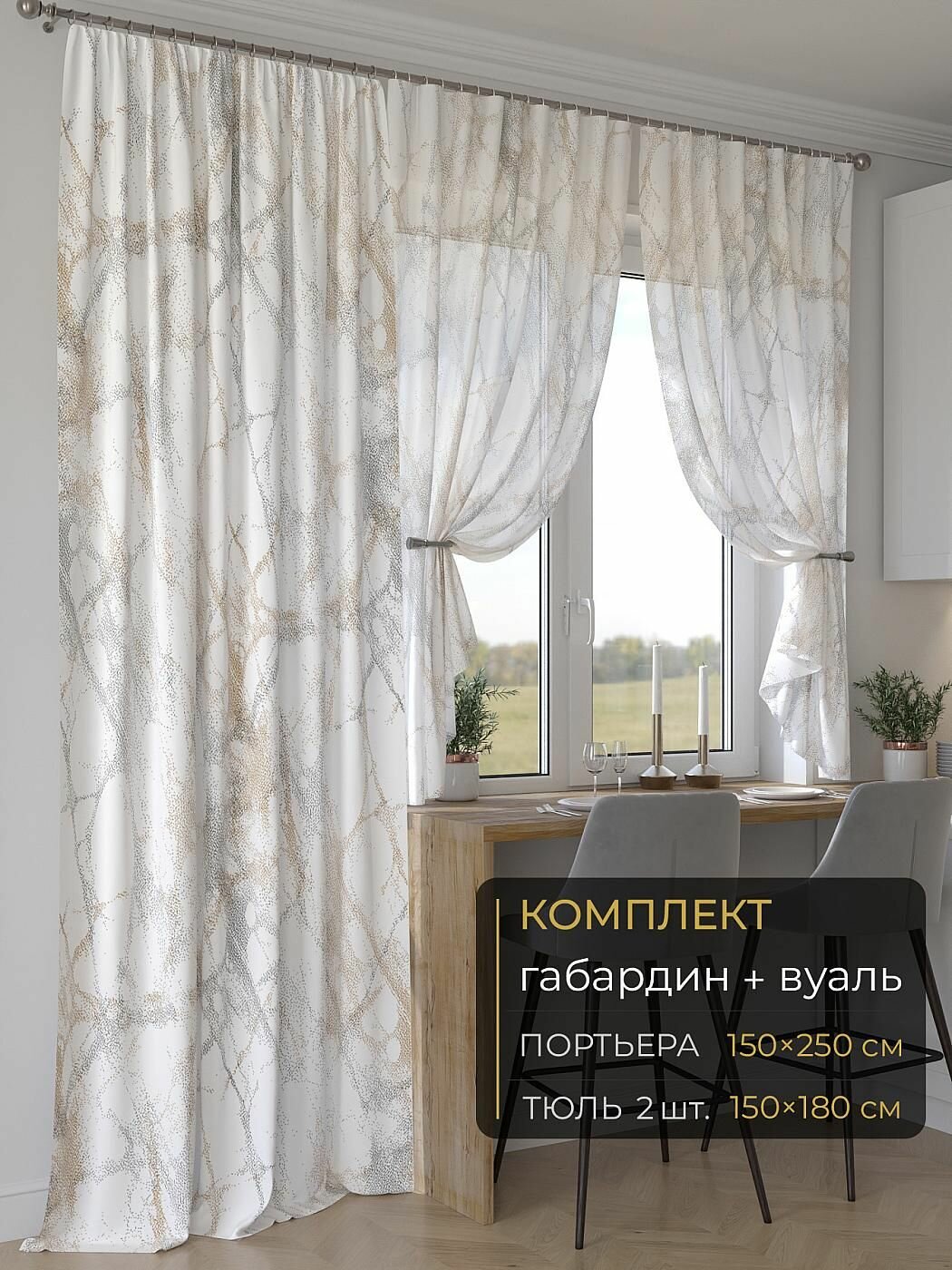 Комплект штор на кухню Comfy Way на окно с балконной дверью 150х250 см / Мейлир - 201 - 250 см