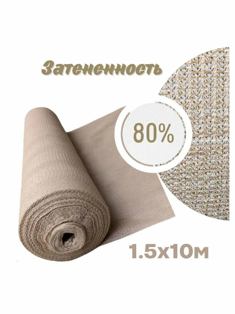 Сетка затеняющая, бежевая, отрез 1.5х10 м, затененность 80%, для теплиц, навеса, забора.