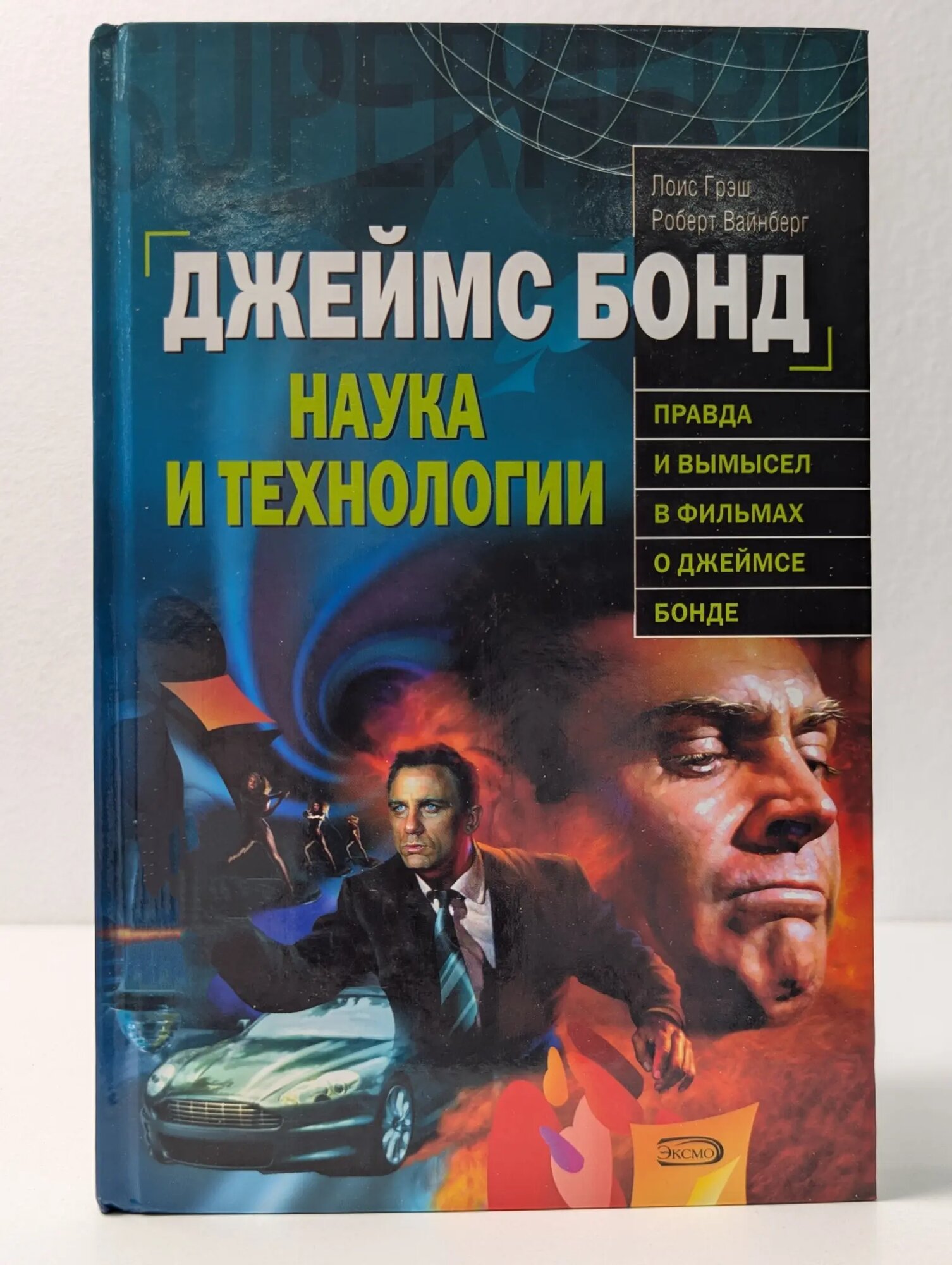 Джеймс Бонд. Наука и технологии Греш Лоис, Вайнберг Роберт 2011