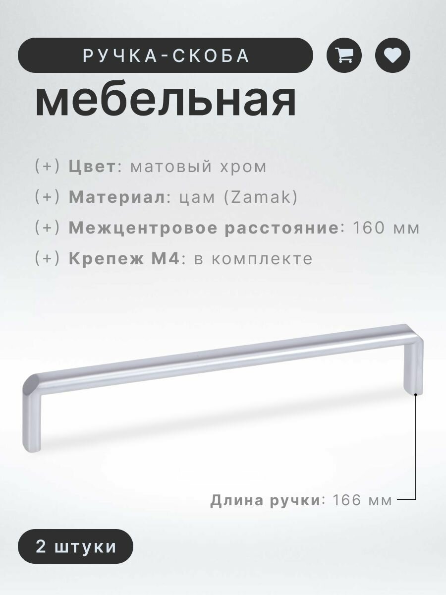 Ручка-скоба мебельная Brante IN.01.4197.160. SC матовый хром комплект 2 шт, ручка для шкафов, комодов, для кухонного гарнитура