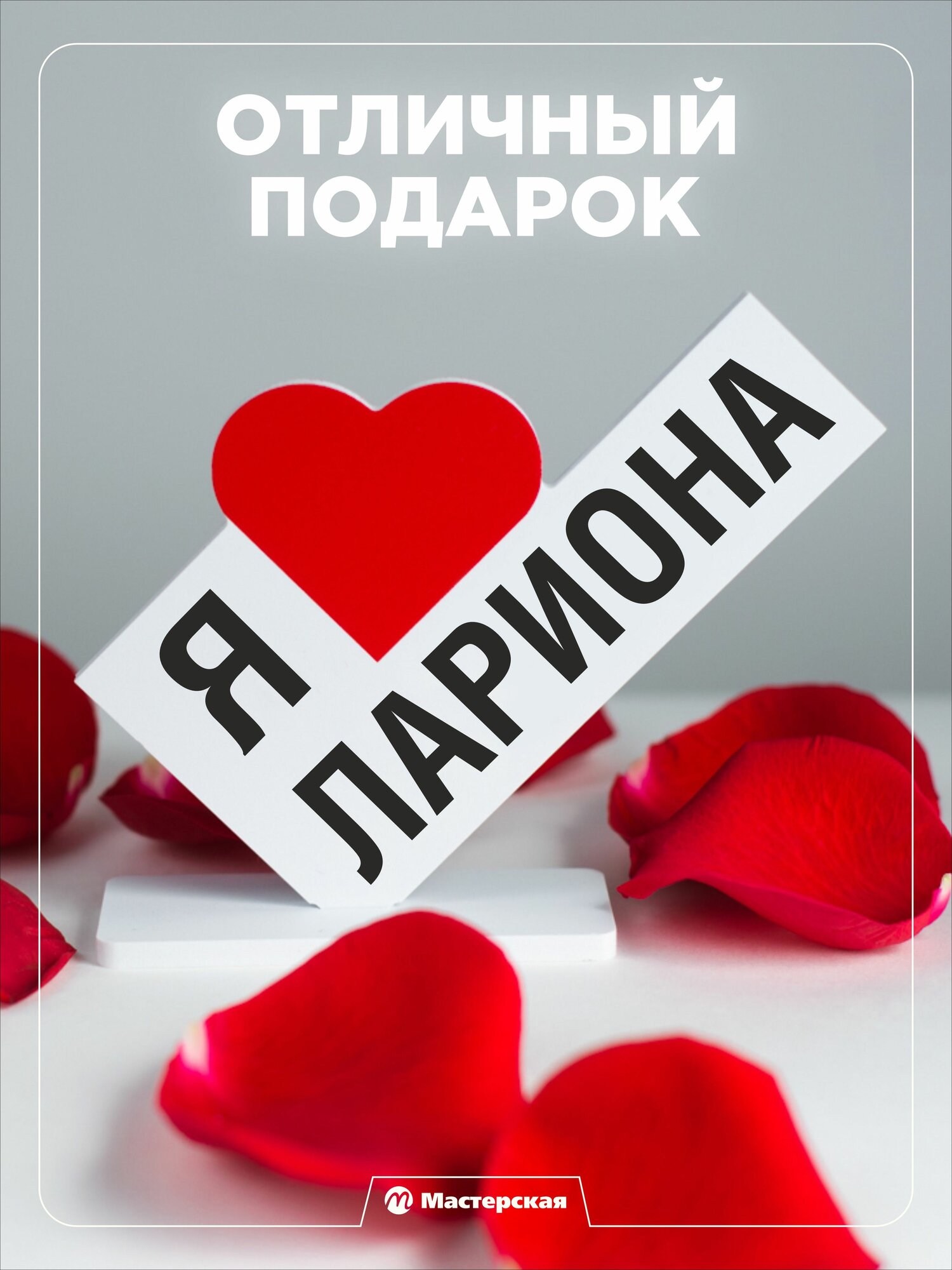 Подарок любимому парню, открытка, мужчине подарки и сувениры мужу на день рождение и новый год, с надписью - я люблю лариона