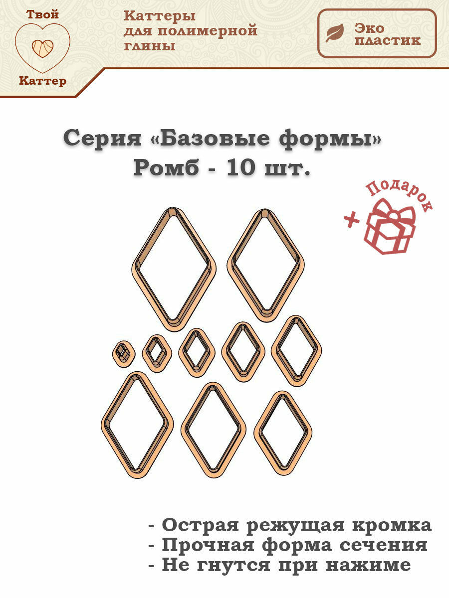 Набор каттеров для полимерной глины - Базовые формы - Ромб - 10 шт.
