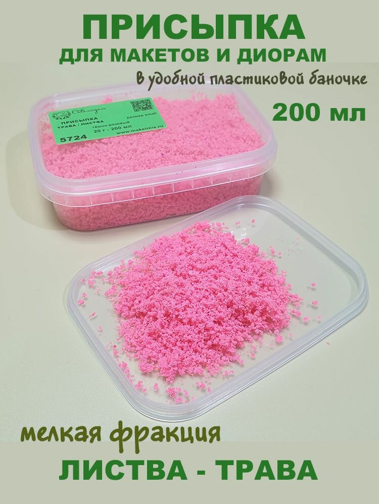 5724 присыпка для макетов и диорам, листва/трава, мелкая, 200 мл, темно-розовый, СВ модель