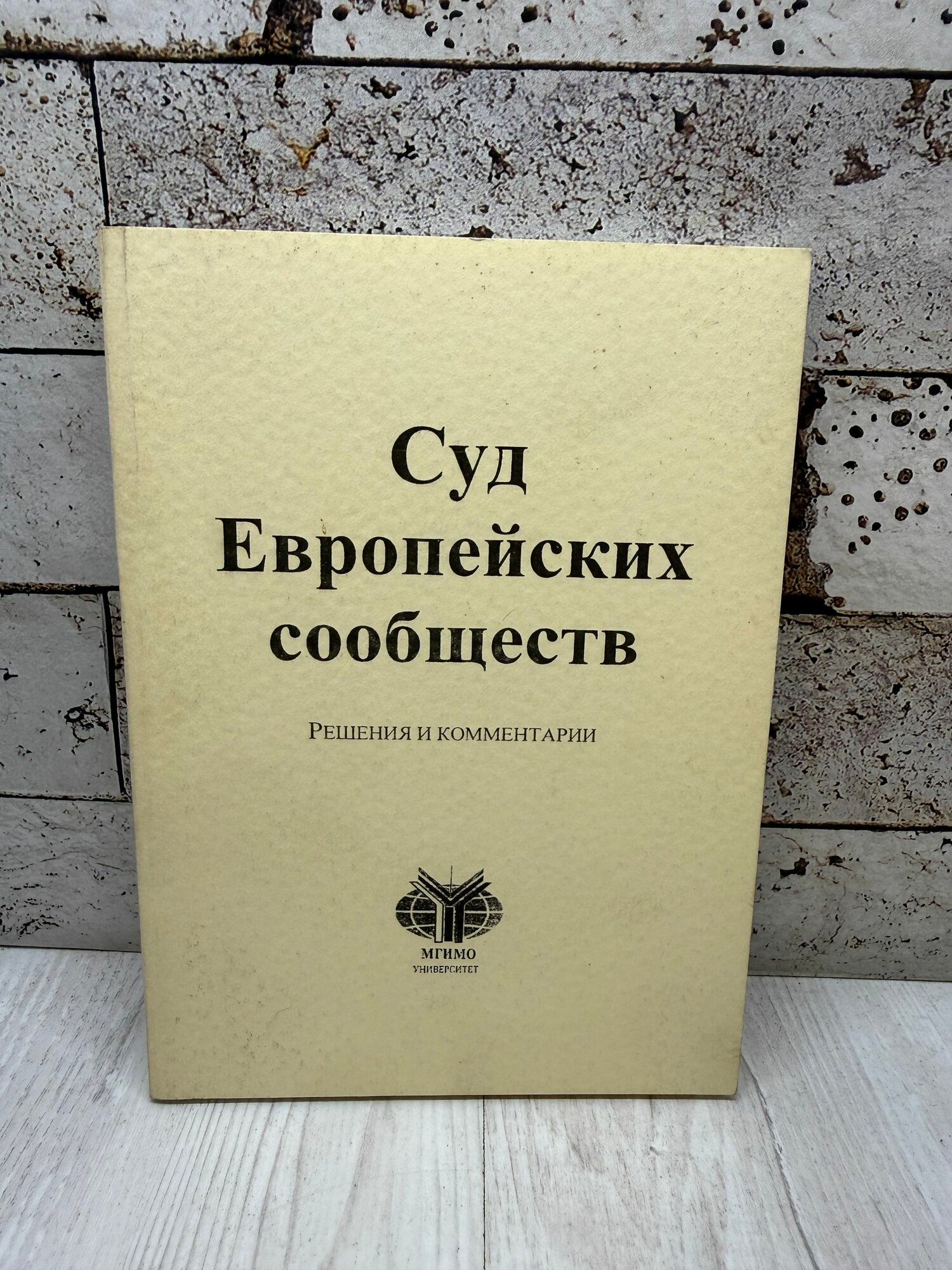 Суд Европейских сообществ. Решение и комментарии. Выпуск 2 мгимо МИД России. 2004