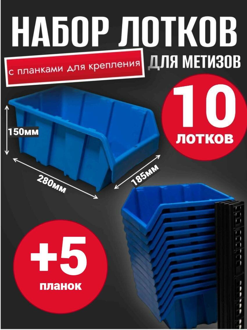 Набор лотков для метизов 10шт синие №6 280х185х150мм + планка 350мм 5шт