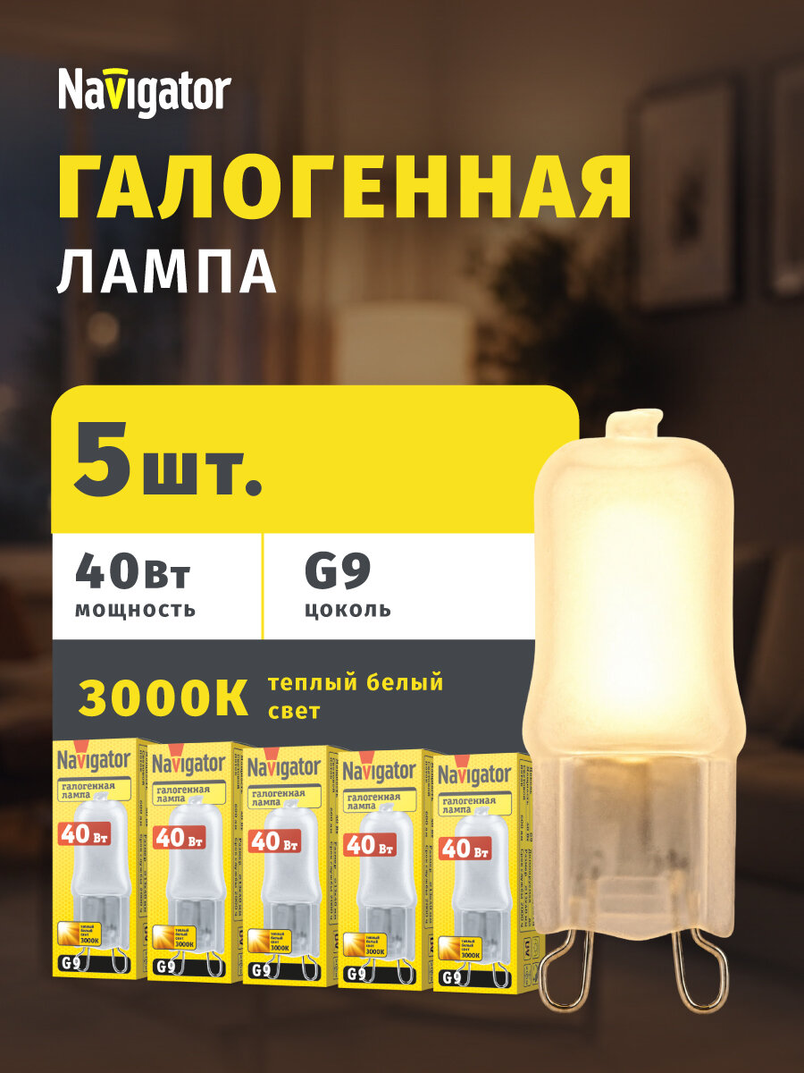 Лампа галогенная G9 диммируемая Navigator 94 232 40 Вт 3000К 5 шт.