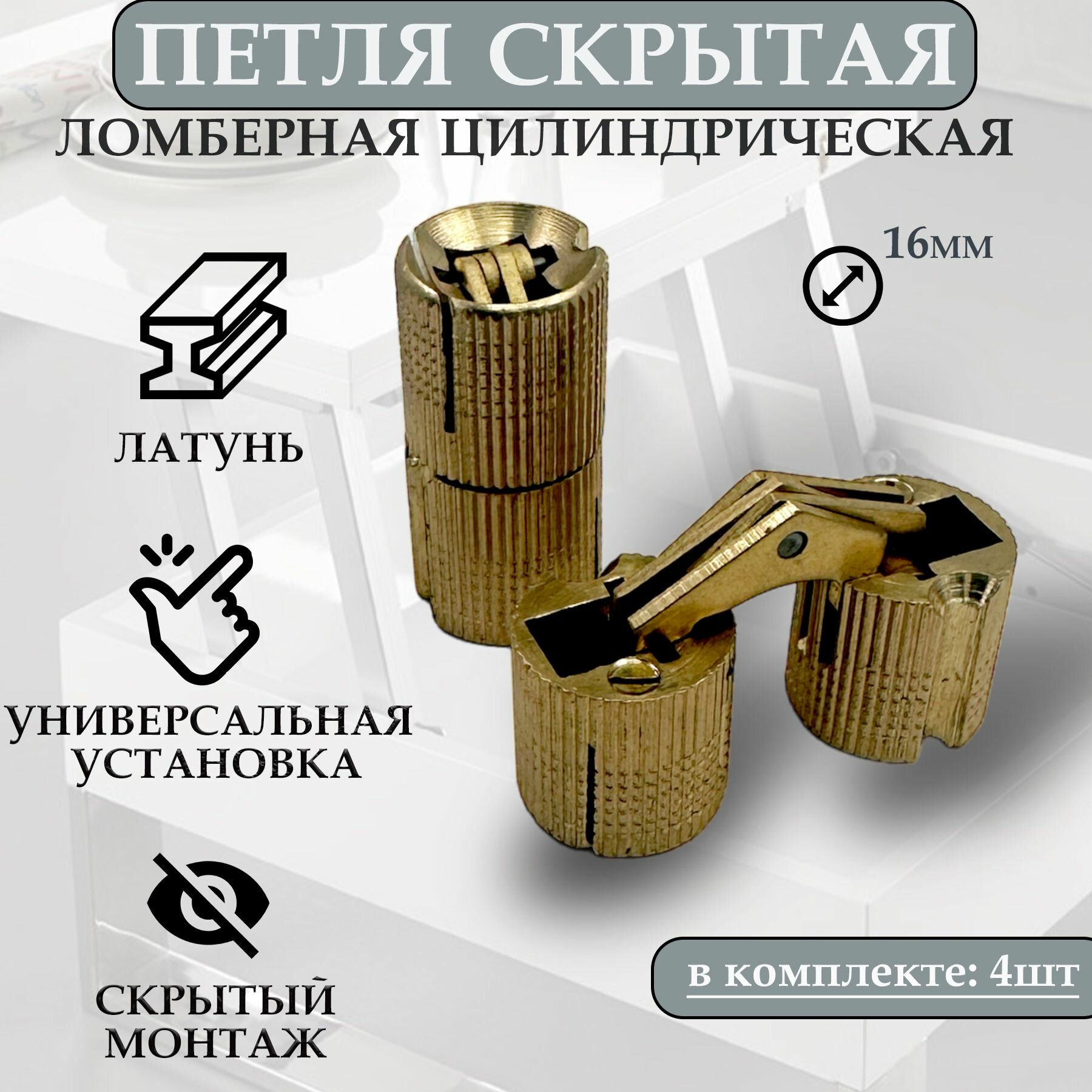 Петля скрытая цилиндрическая для стола трансформер, ломберная, диаметр 16мм, 4шт