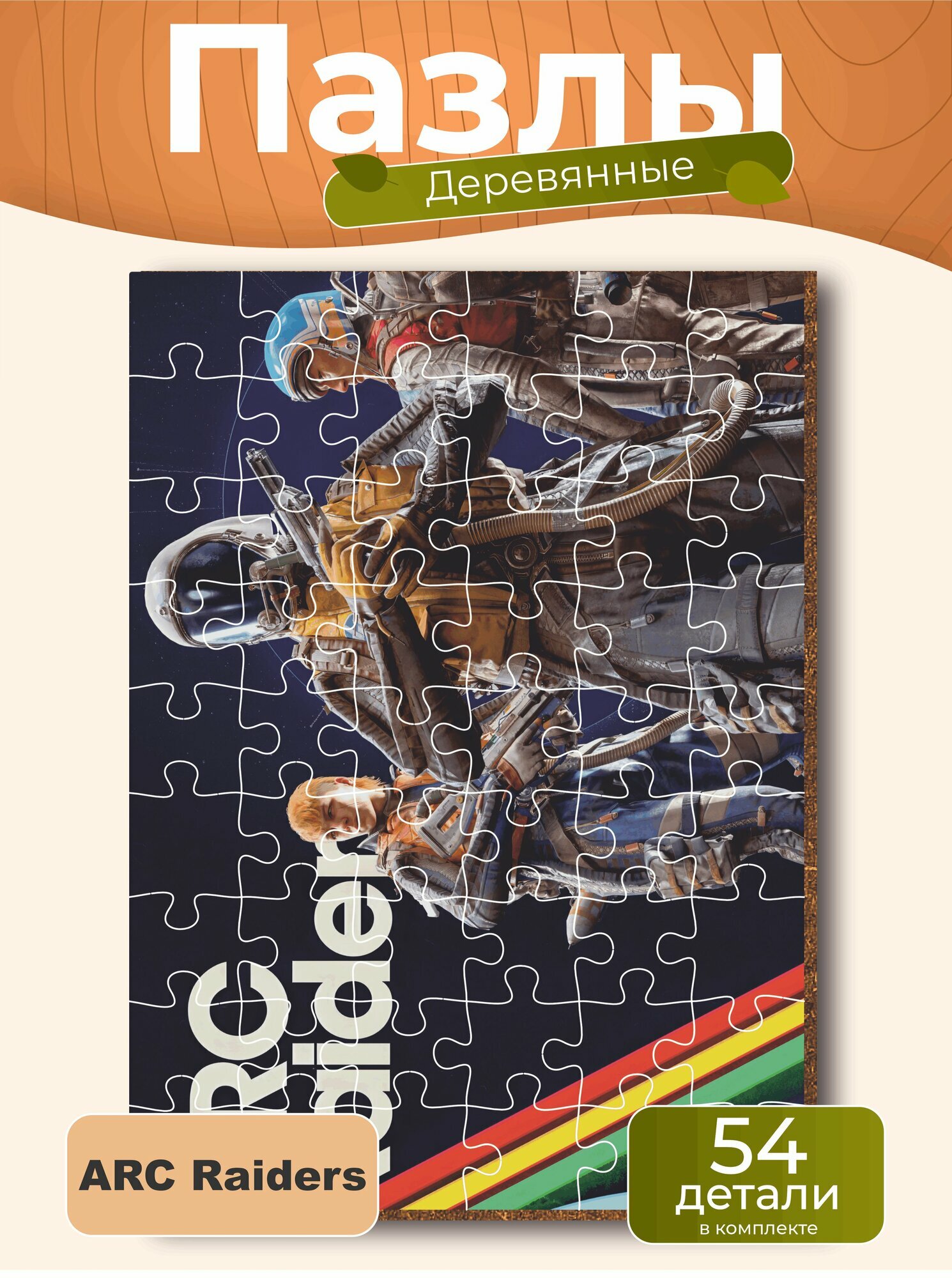 Деревянные пазлы для детей и взрослых ARC Raiders