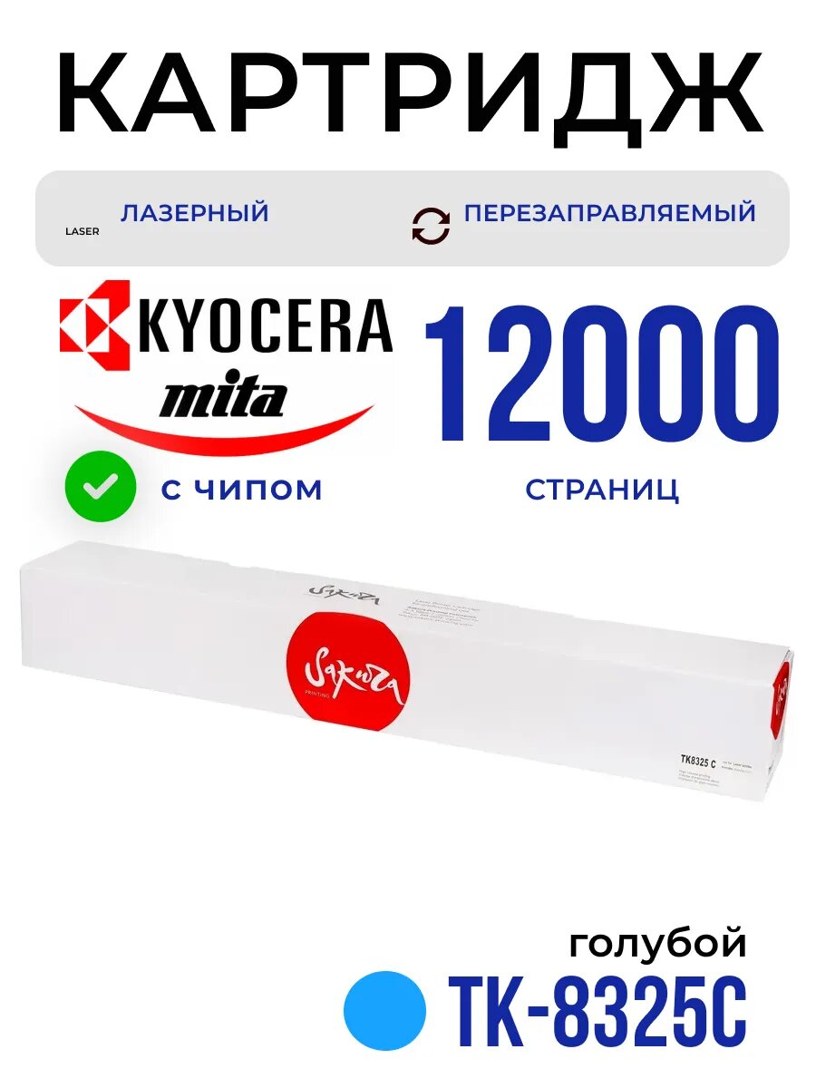 Картридж TK8325C (1T02NPCNL0) для Kyocera, лазерный, голубой, 12000 страниц, Sakura
