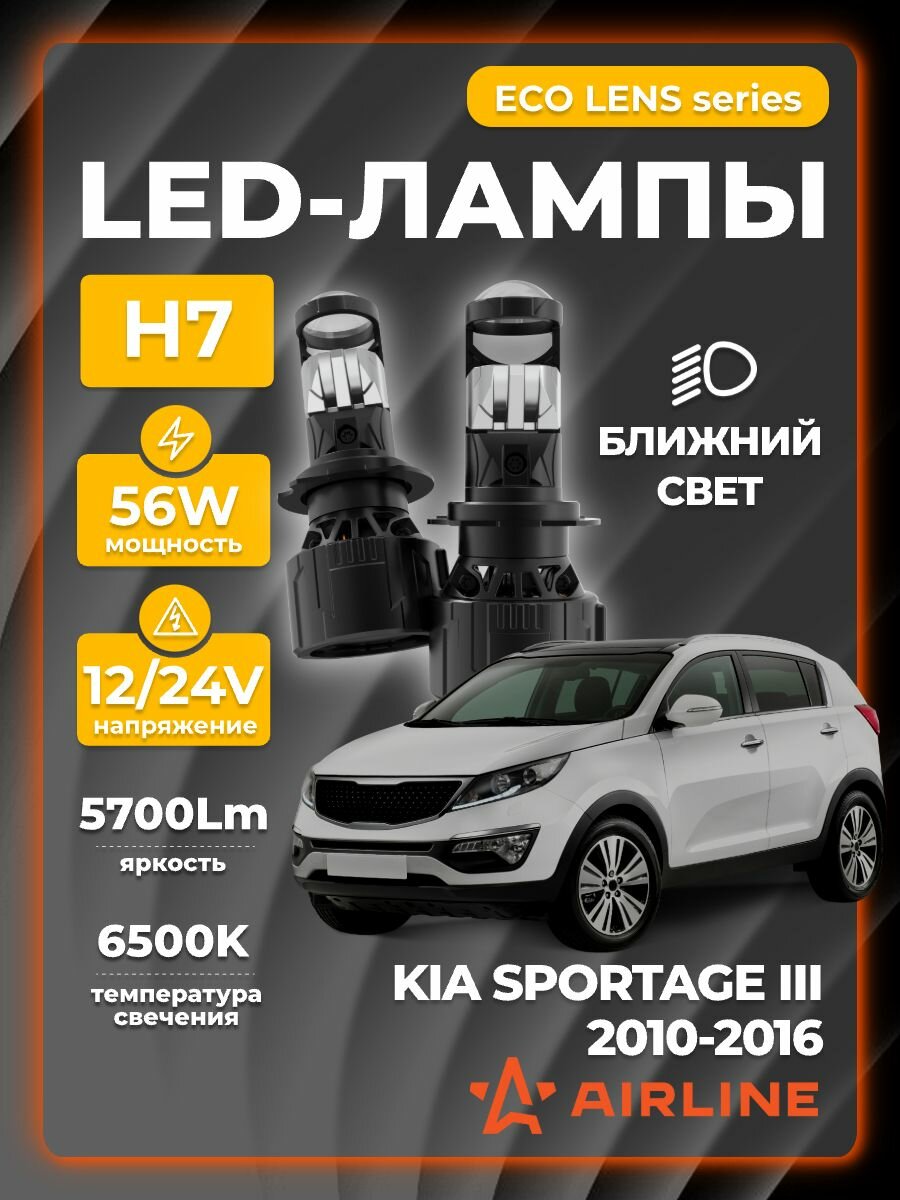 Лампы светодиодные H7 ECO LENS для KIA Sportage III (2010-2016) ближний свет, 45W, 12/24В, 6500К, 5700Лм, комплект 2 шт. / Светодиодные лед линзы Н7, автосвет на КИА Спортейдж