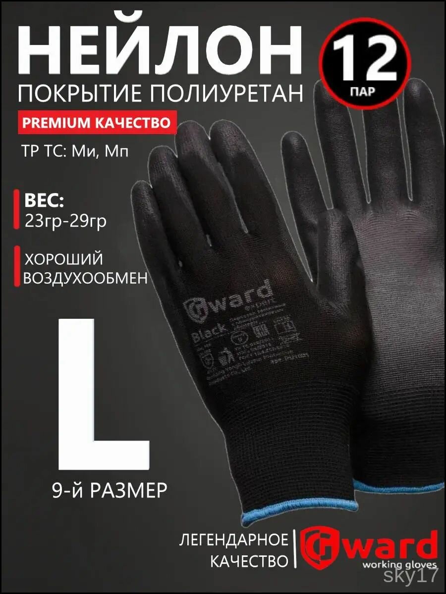 Перчатки нейлоновые с полиуретановым покрытием, рабочие, хозяйственные Gward Black PU1001 черного цвета, размер 9 (L), 12 пар