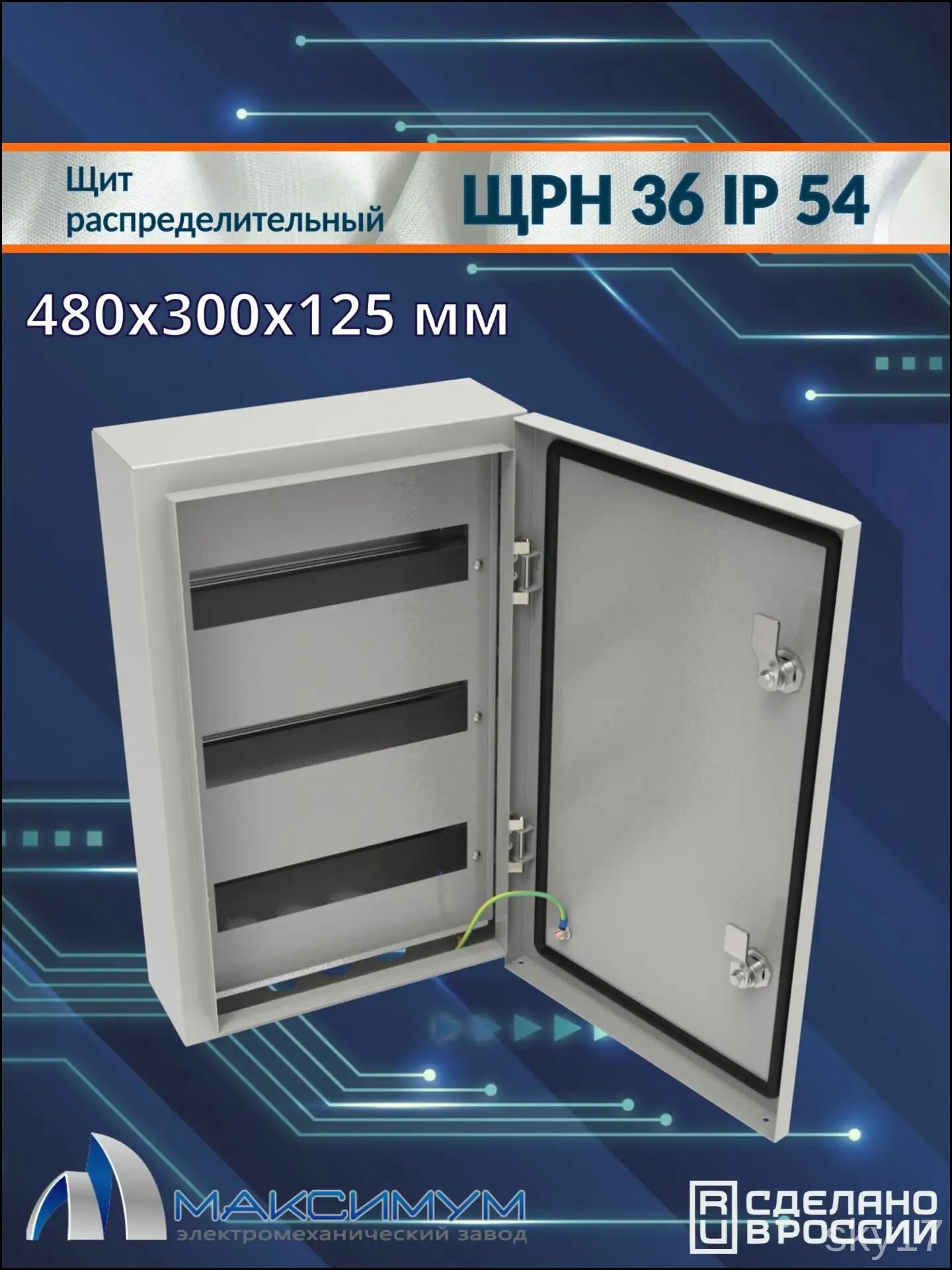 ЩРН-36 (480х300х125) IP54 , металл. Корпус щита распределительного навесного.