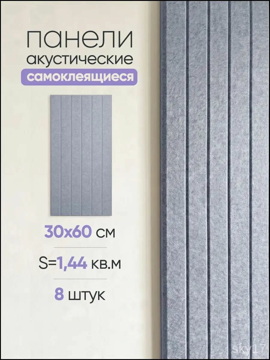 Акустические панели для стен самоклеящиеся из фетра, звукопоглощающие, 1.44 кв. м