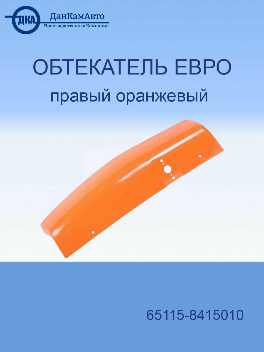 Обтекатель нового образца / Евро (правый, оранжевый)