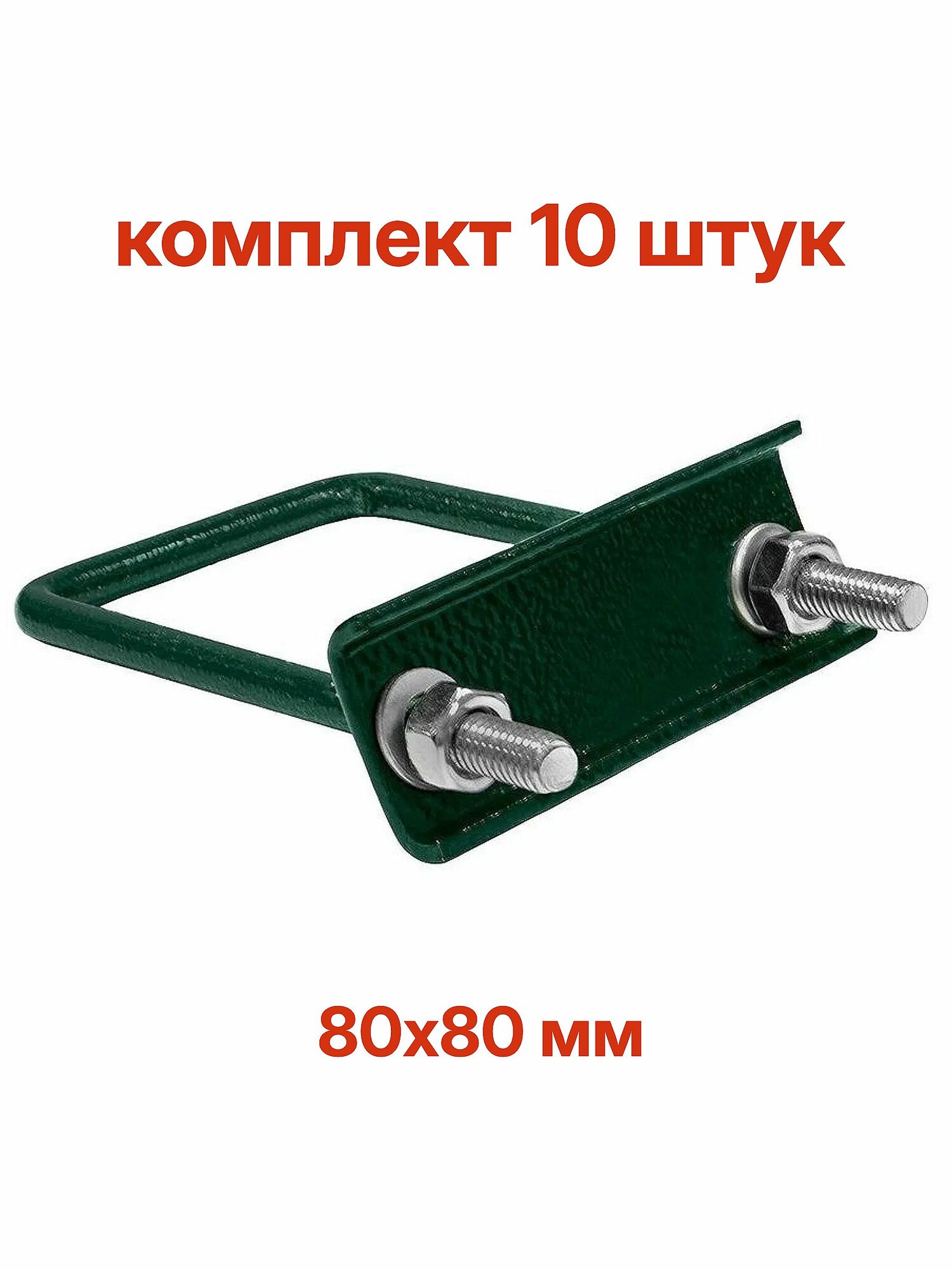 Крепеж для сетки Хомут 80х80 мм / RAL 6005 / 10 шт.