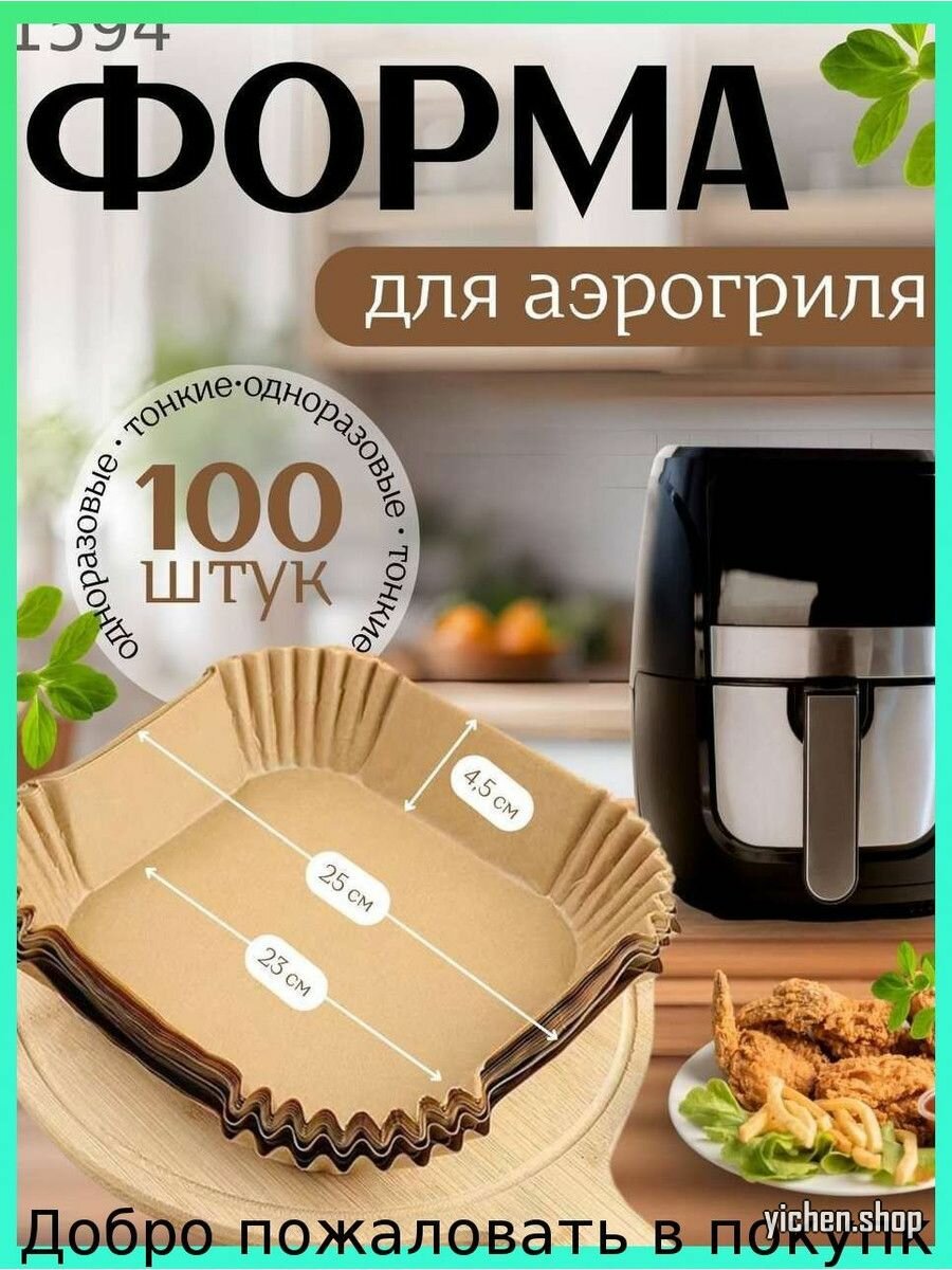 Бумага пищевая, 0.23м х 23 см, 100 шт