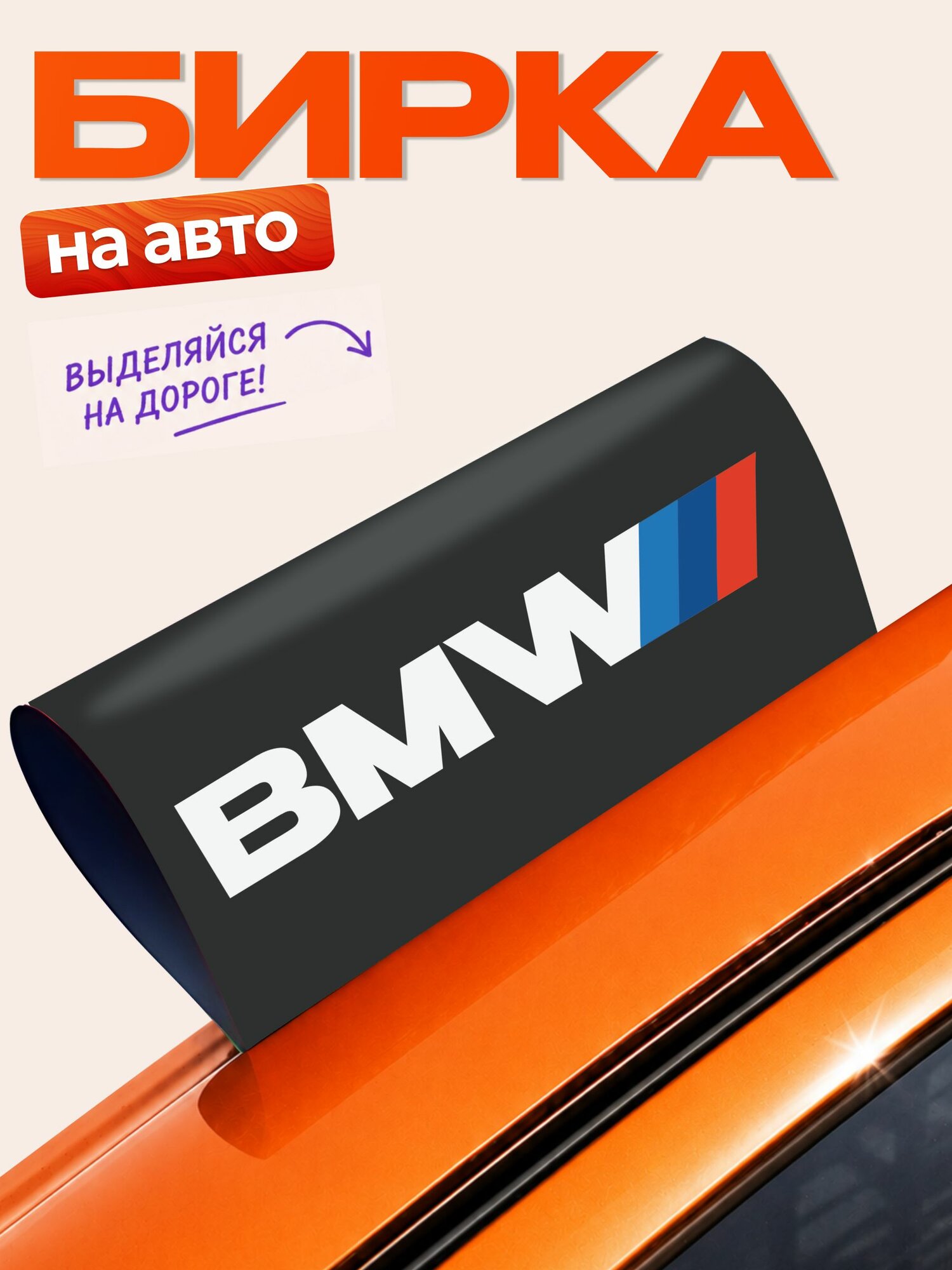 Бирка на авто машину BMW