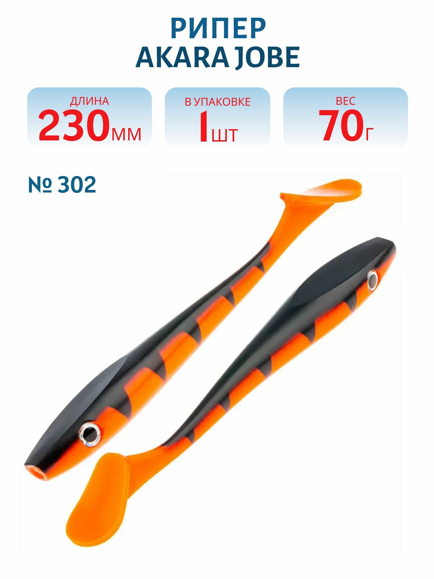Рипер Akara Jobe длина 230мм, вес 70гр, цвет 302, в упаковке 1 штука